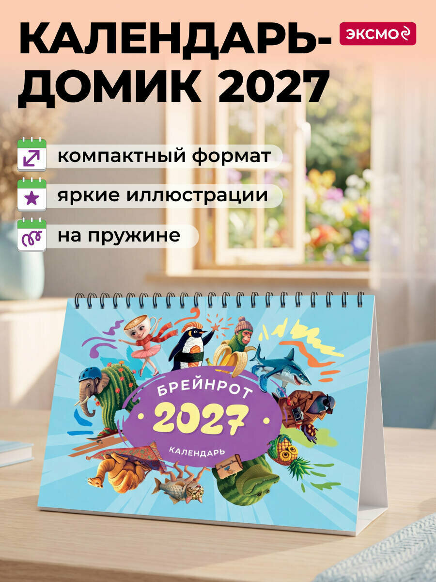 Сафиуллина М. Л. Календарь 2027. Брейнрот