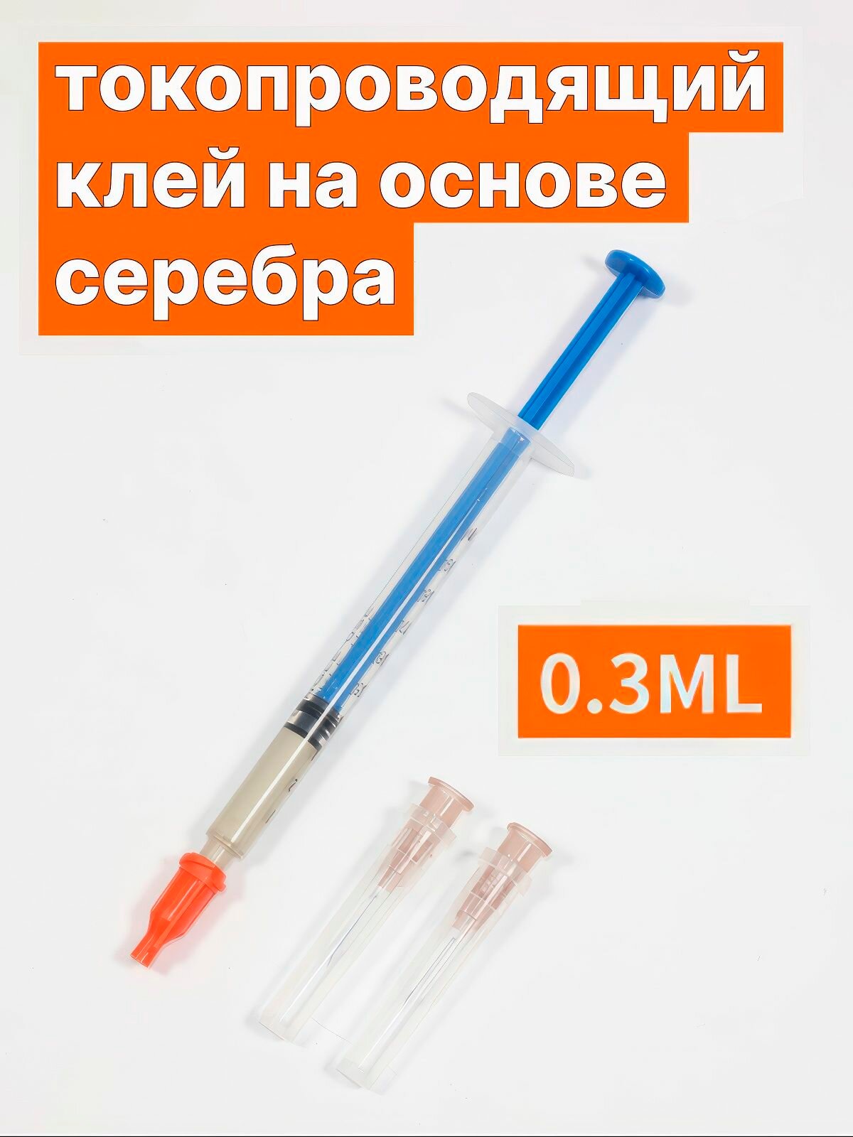 Токопроводящий клей на основе серебра (0.3 мл)