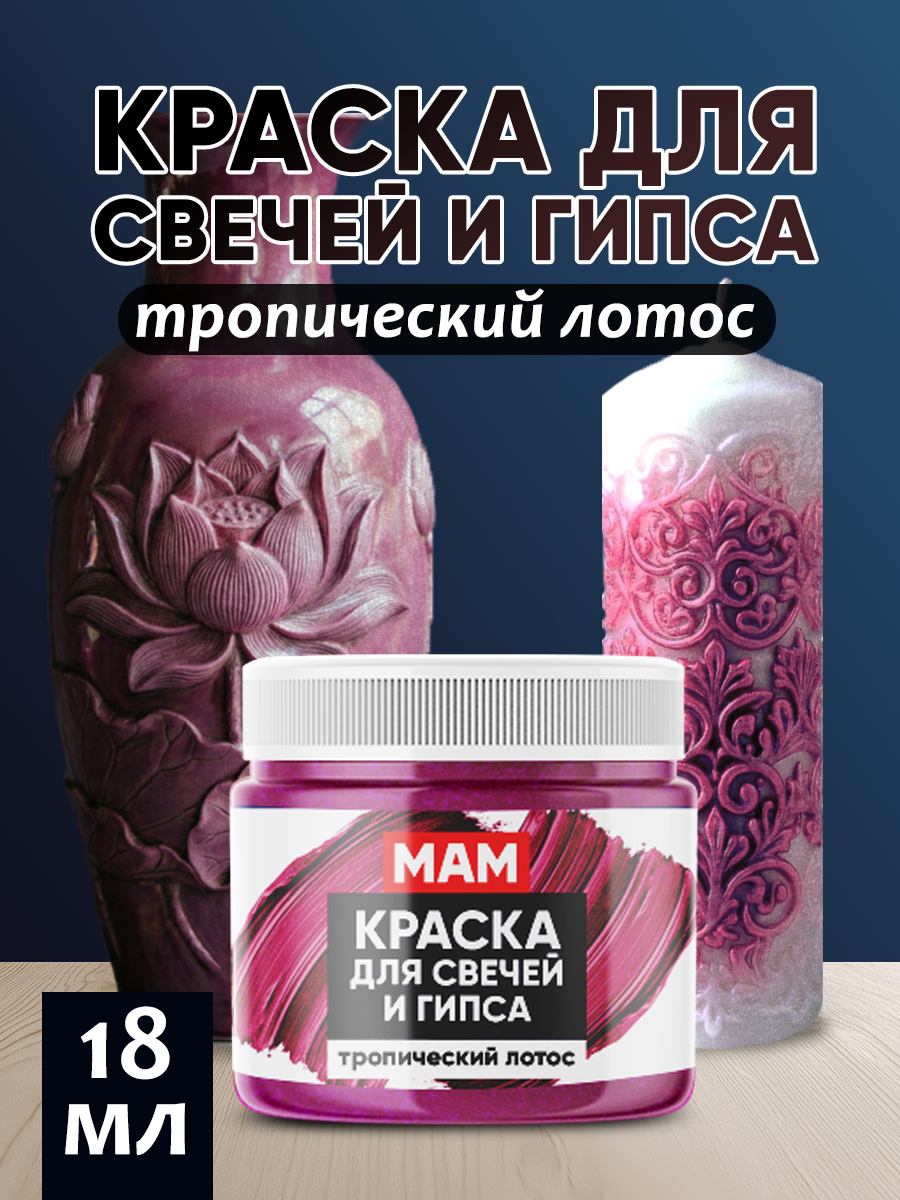 Краска для свечей и гипса металлик "Тропический лотос" 18 мл для творчества