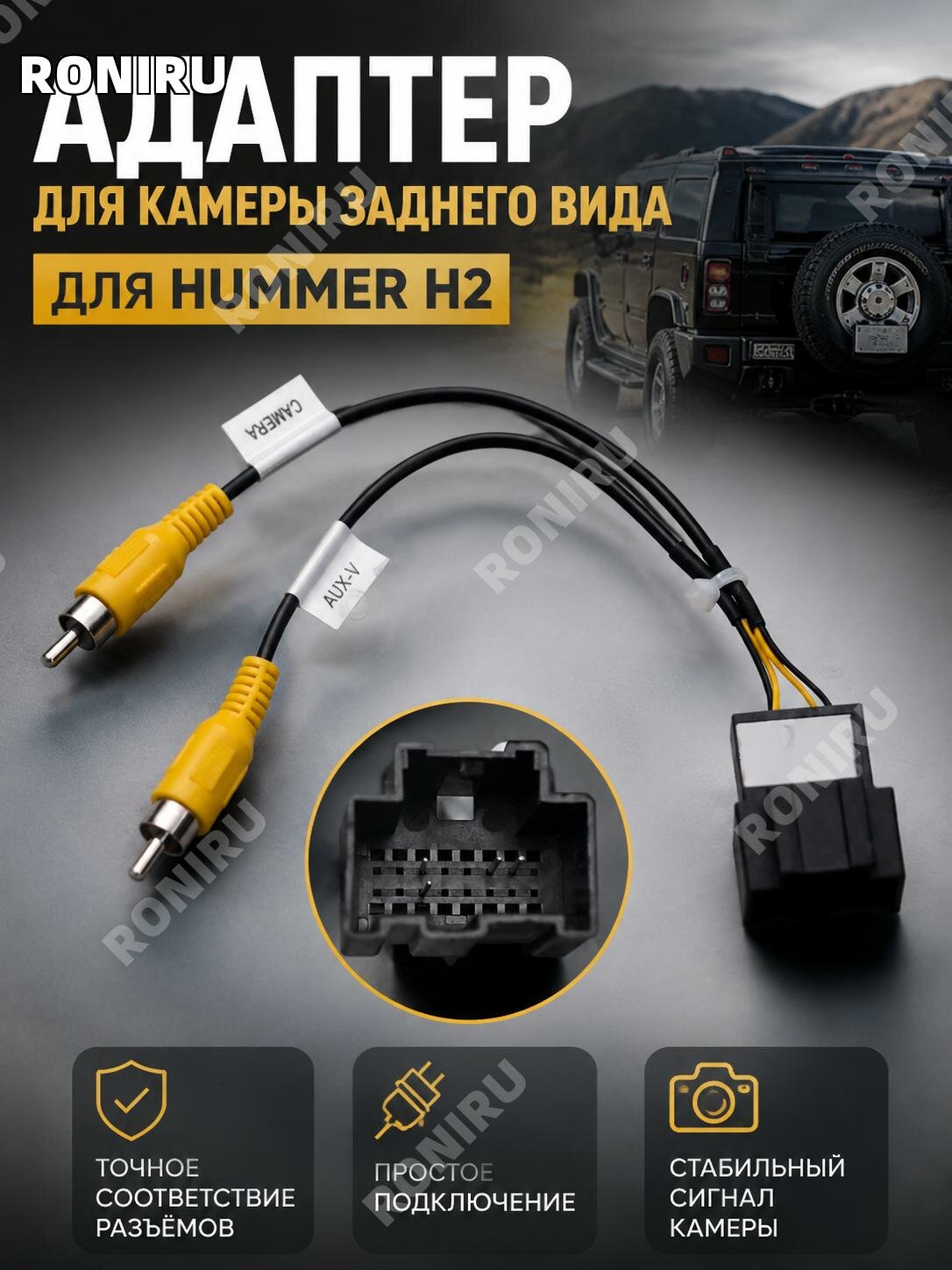 Переходной кабель для камеры заднего вида Hummer H2