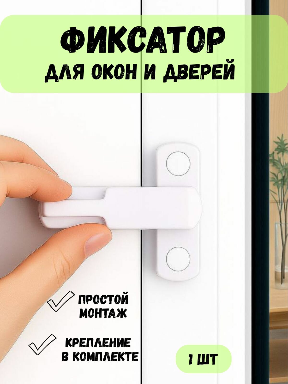 Защелка фиксатор для балконной двери