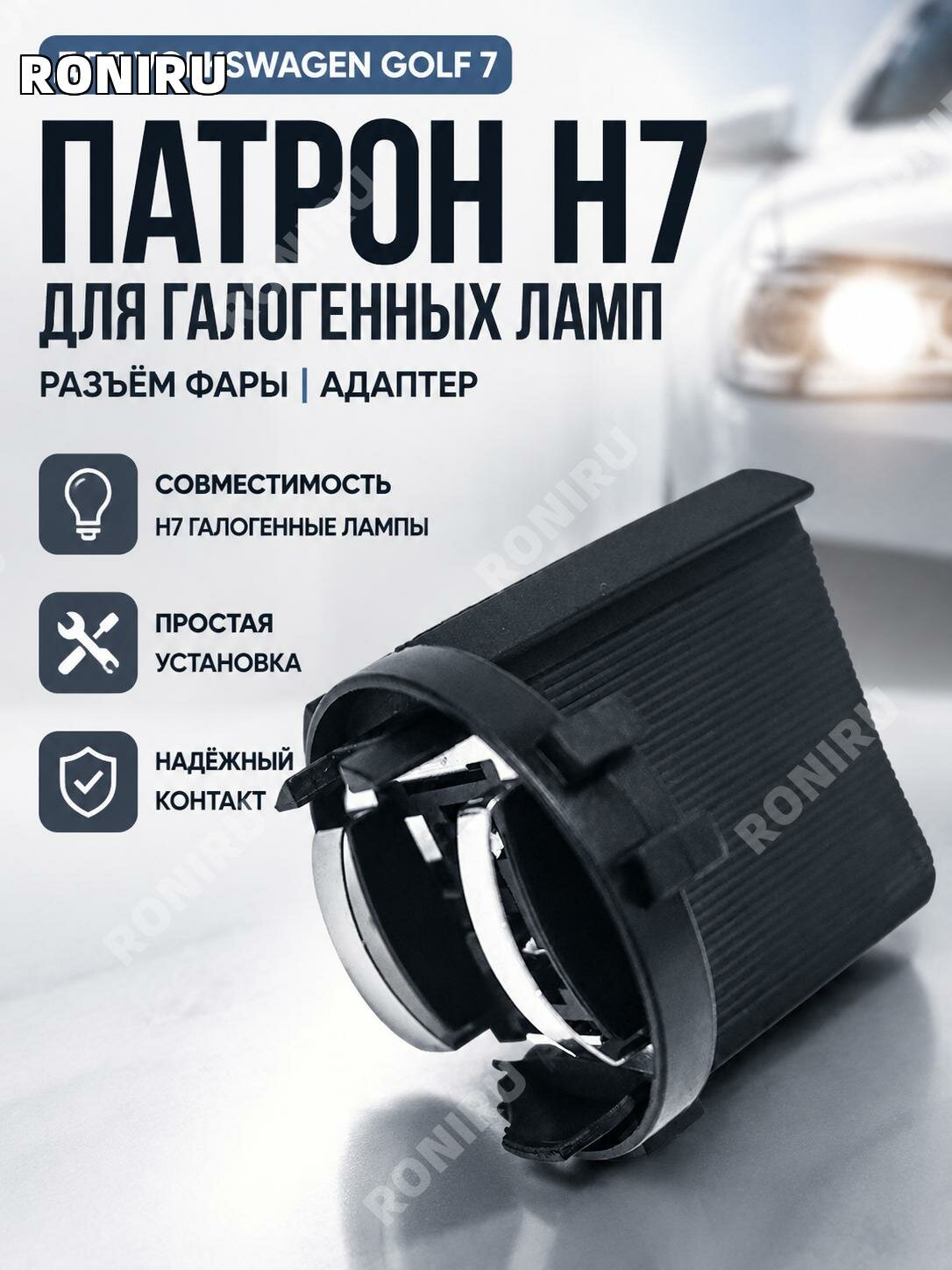 Патрон-переходник H7 для фары Volkswagen Golf7 под галогенную лампу