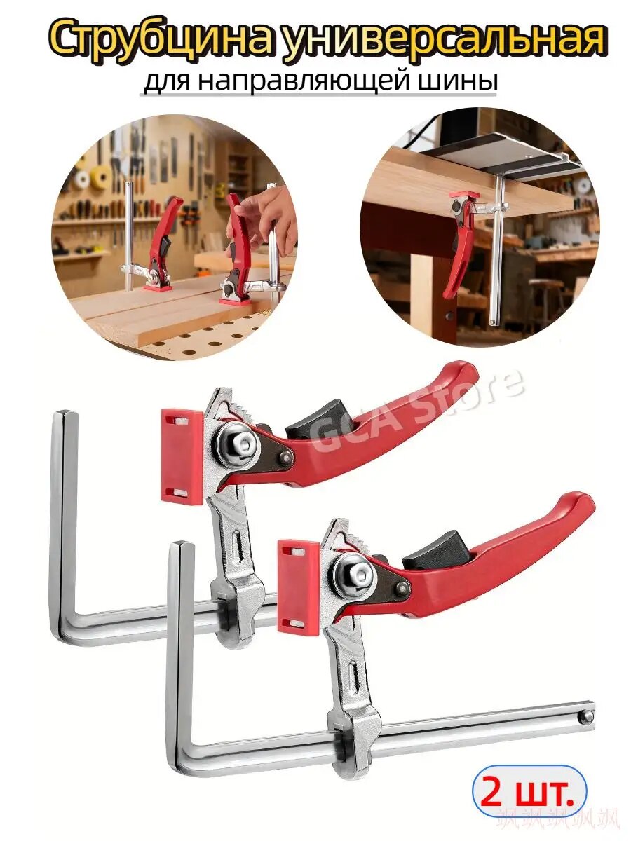 2 шт. Струбцина для направляющая шина и верстак столярный, Храповой зажим, Самозажимная
