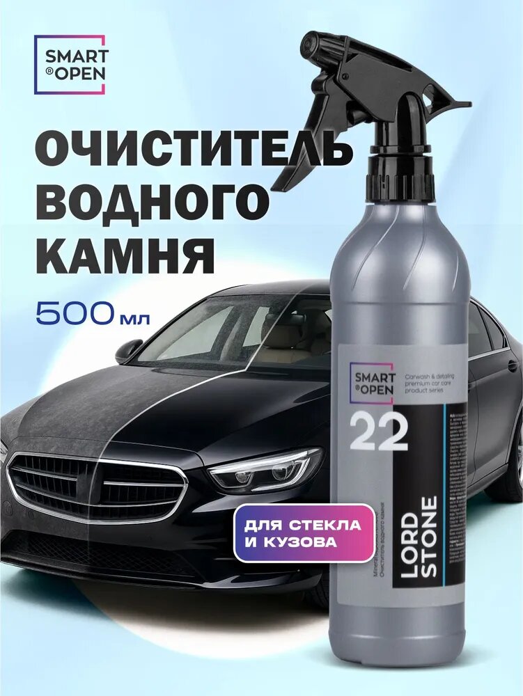 Очиститель водного камня для авто Smart Open LORD STONE 22 0,5 л