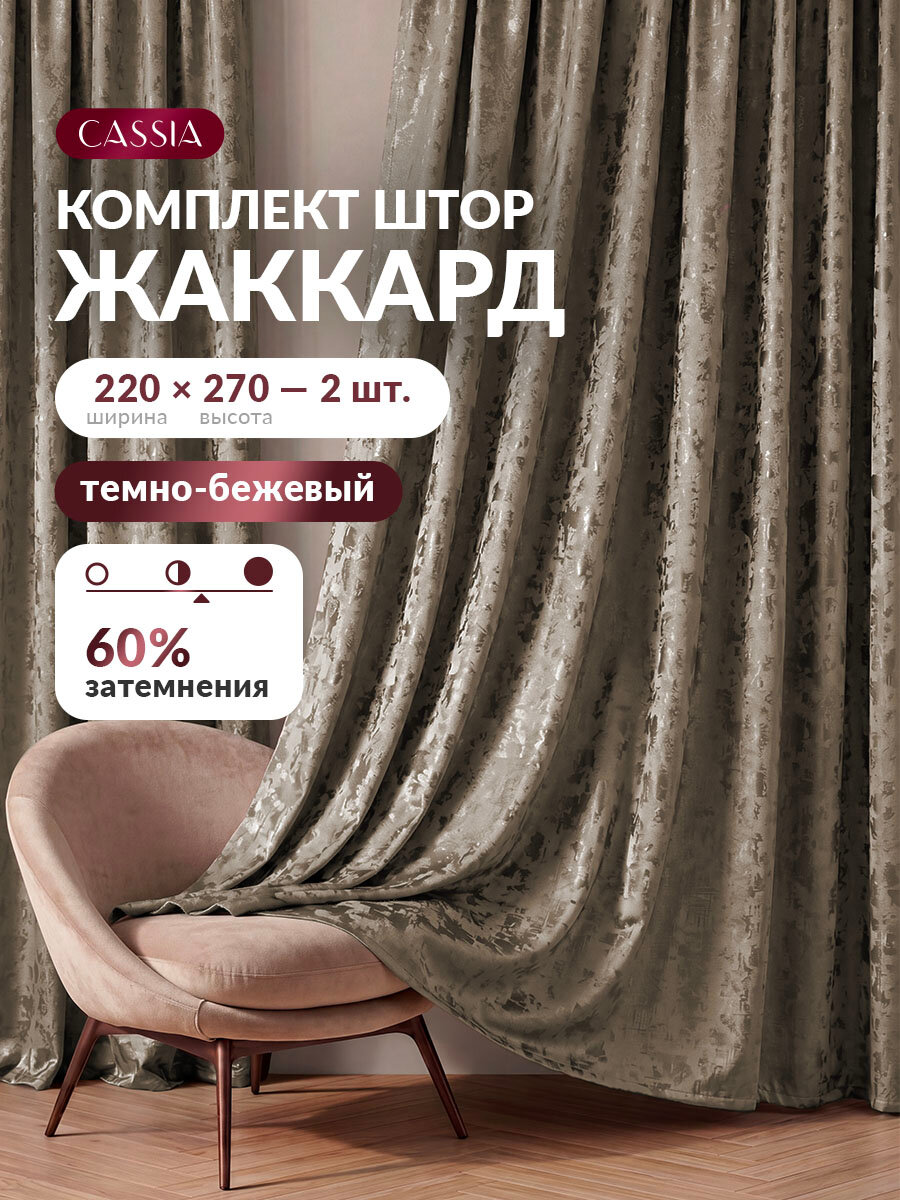 CASSIA Шторы для комнаты комплект "Денви" жаккард, 270 высота на 220 ширина, темно-бежевые