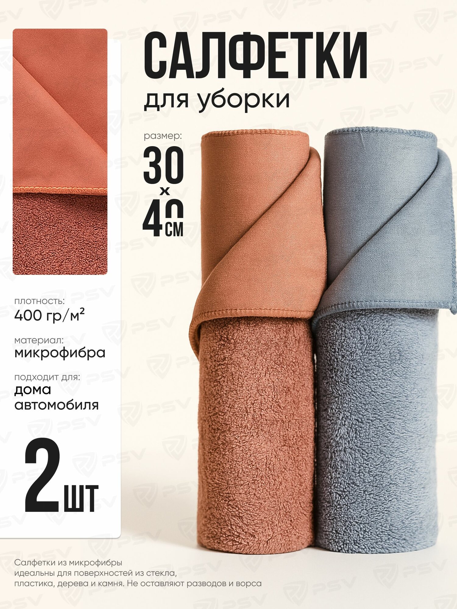 Универсальные салфетки тряпочки для уборки из микрофибры MF005 PSV Clean 2 шт, 30х40 см, плотность 400 гр (Коричневый, Серый)