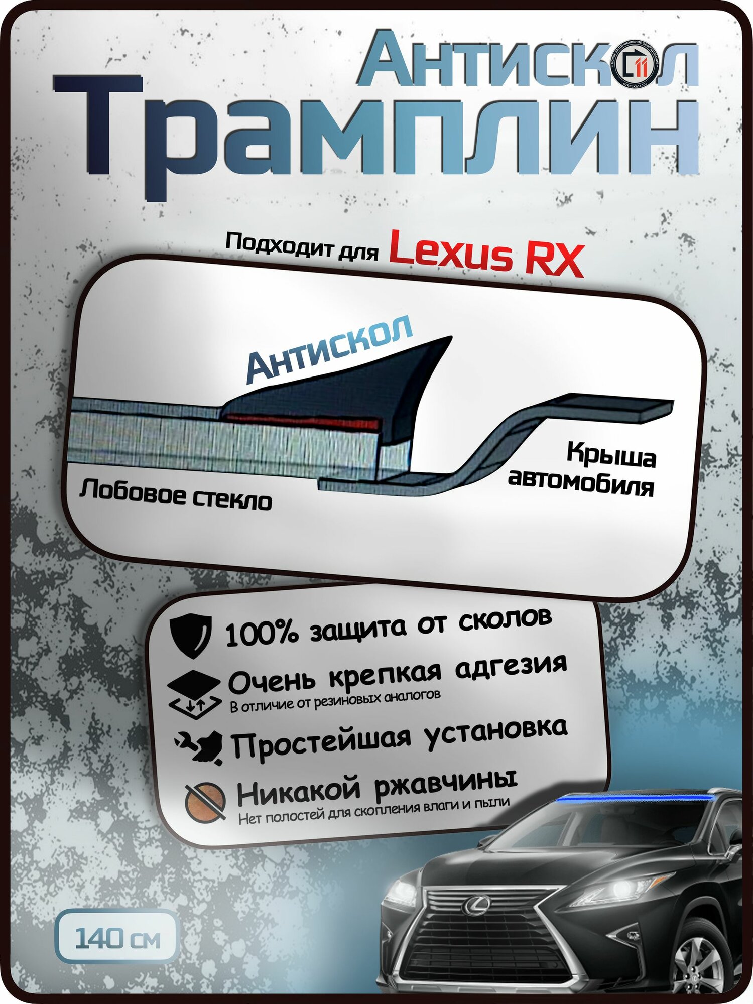 Антискол "Трамплин" от Стрелка11 для LEXUS RX 300. Защиты крыши от сколов и ржавчины