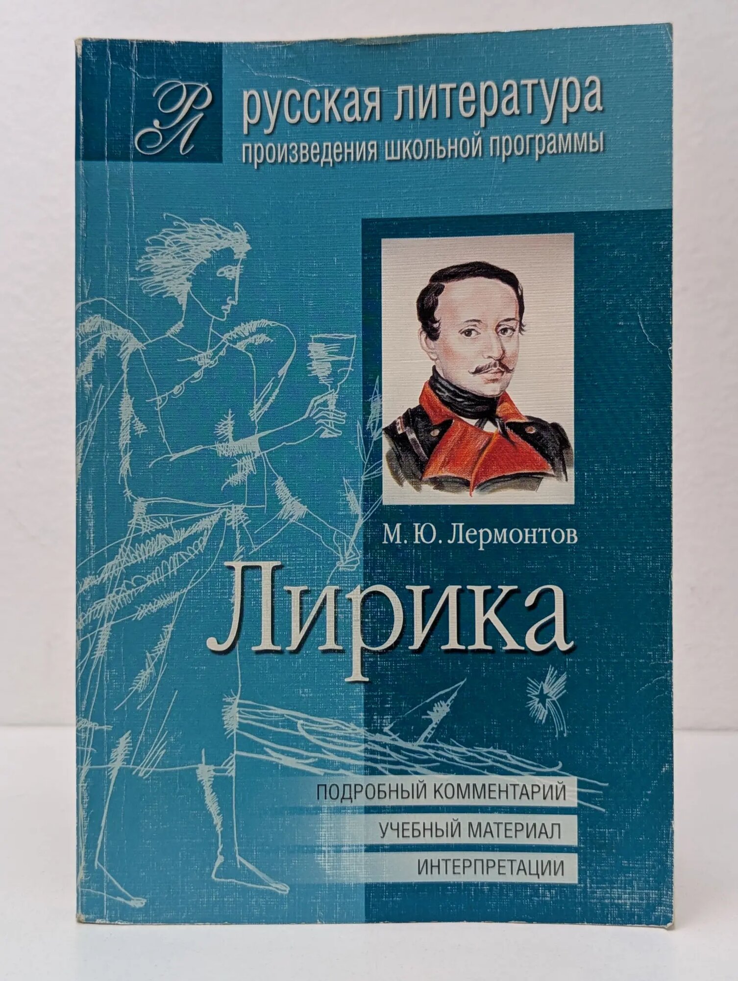 Русская литература. Произведения школьной программы. Лирика Лермонтов Михаил Юрьевич 2006