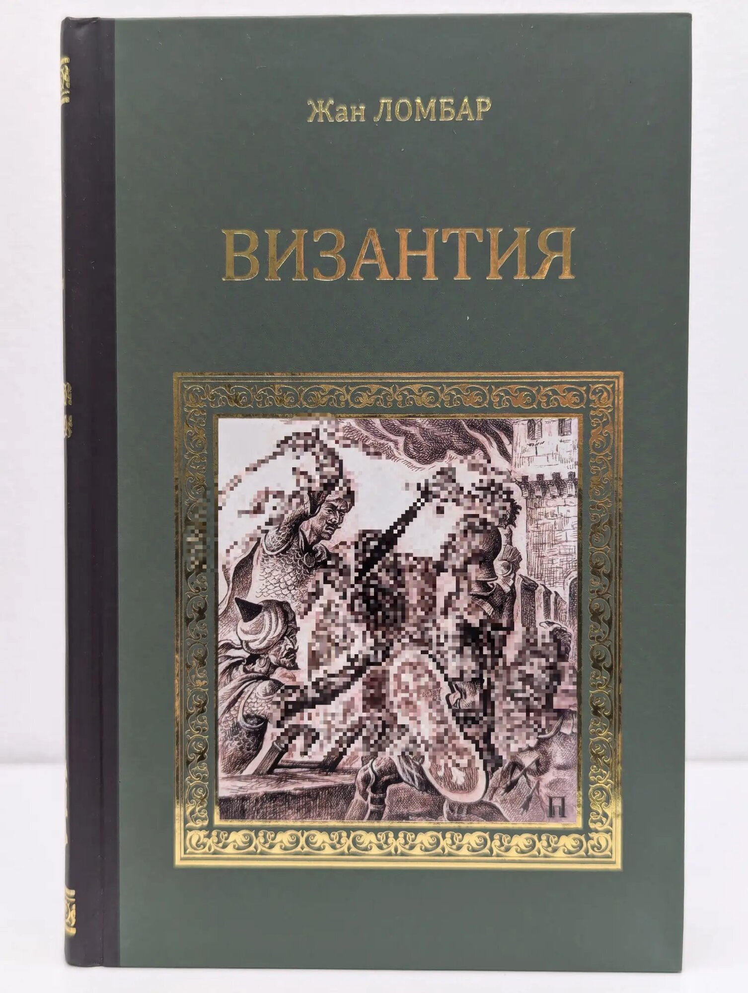 Византия Ломбар Жан 2012