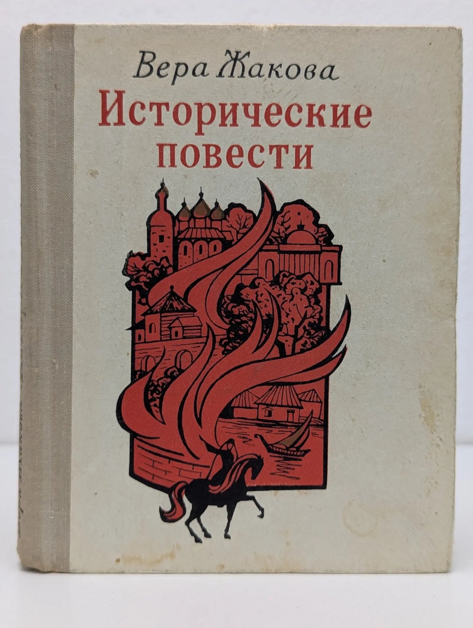 Исторические повести Жакова Вера Николаевна 1973