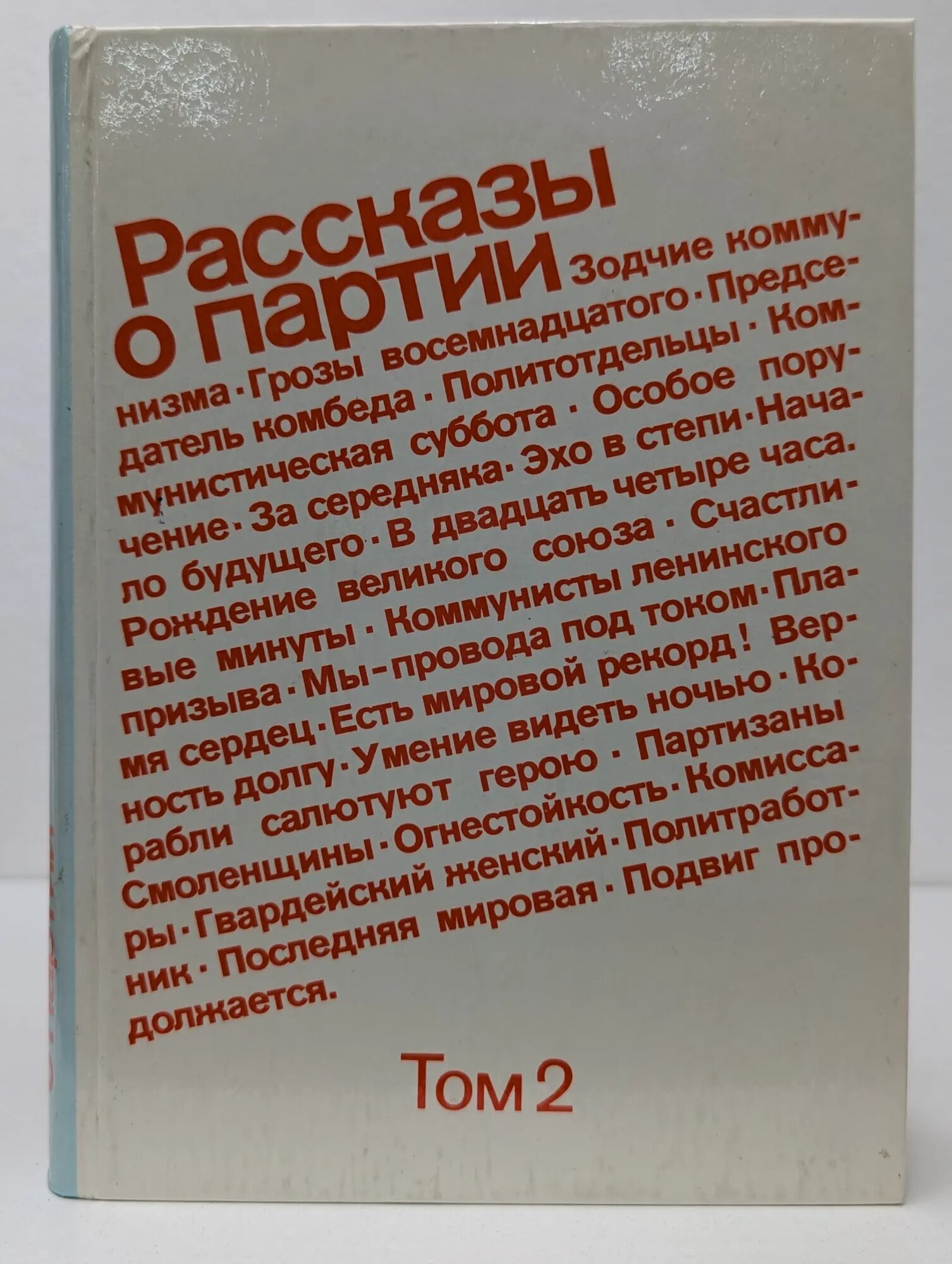 Рассказы о партии. В 3 томах. Том 2 Давыдов Лев Давыдович (сост.) 1977
