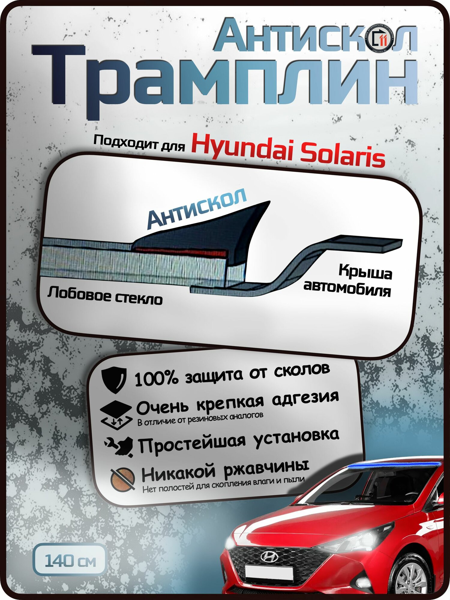 Антискол "Трамплин" от Стрелка11 для HYUNDAI SOLARIS / SOLARIS HS. Защиты крыши от сколов и ржавчины