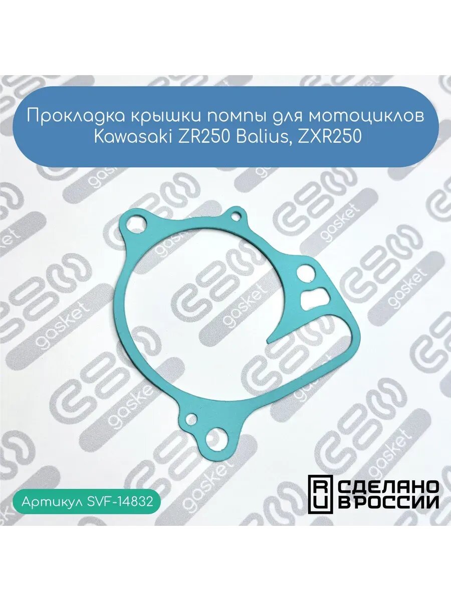 Прокладка крышки помпы Kawasaki ZR250 Balius/ZXR250