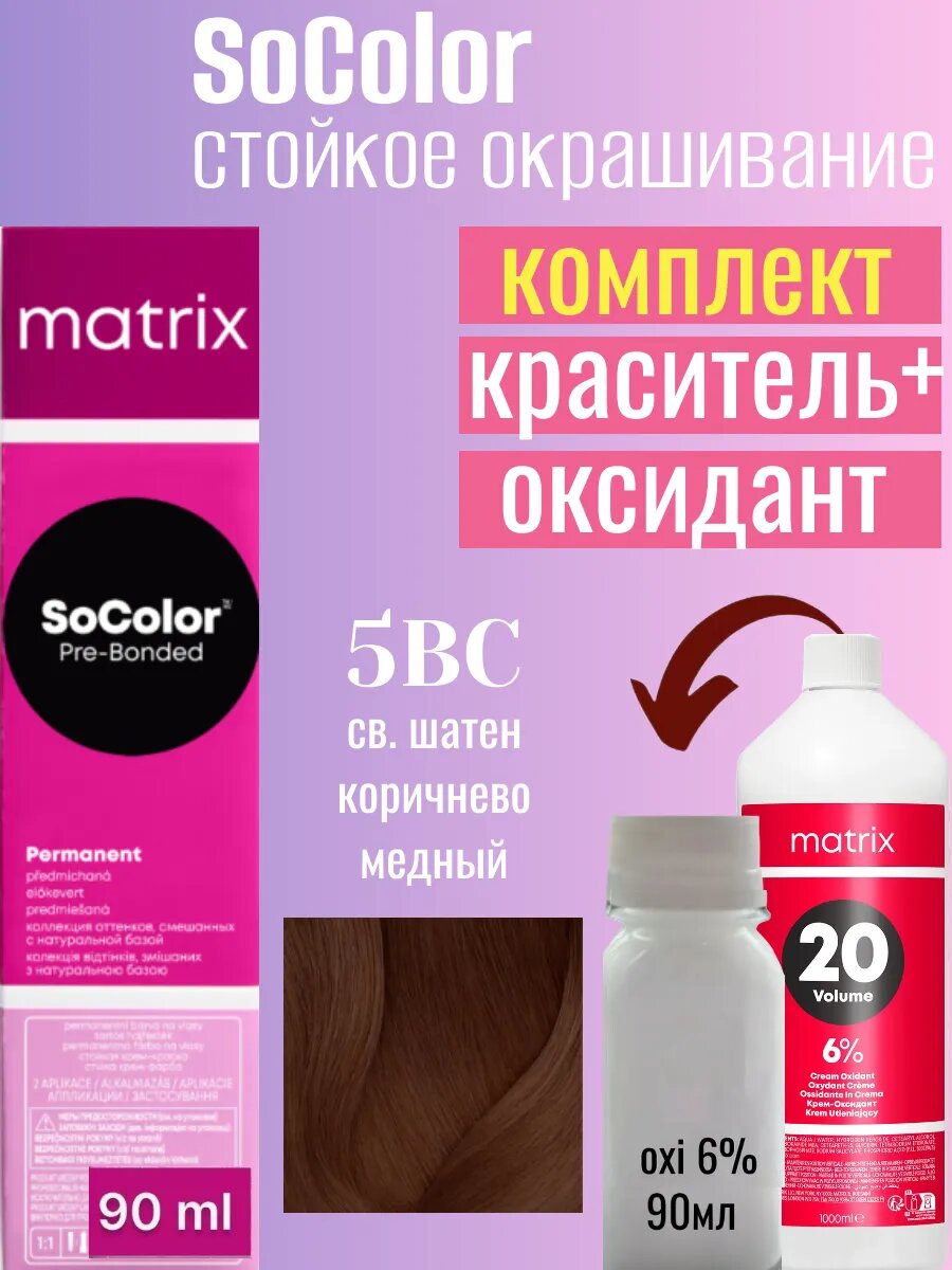 Набор для окрашивания профессиональный Socolor 5BC_ 90 гр + оксид.6% 90гр