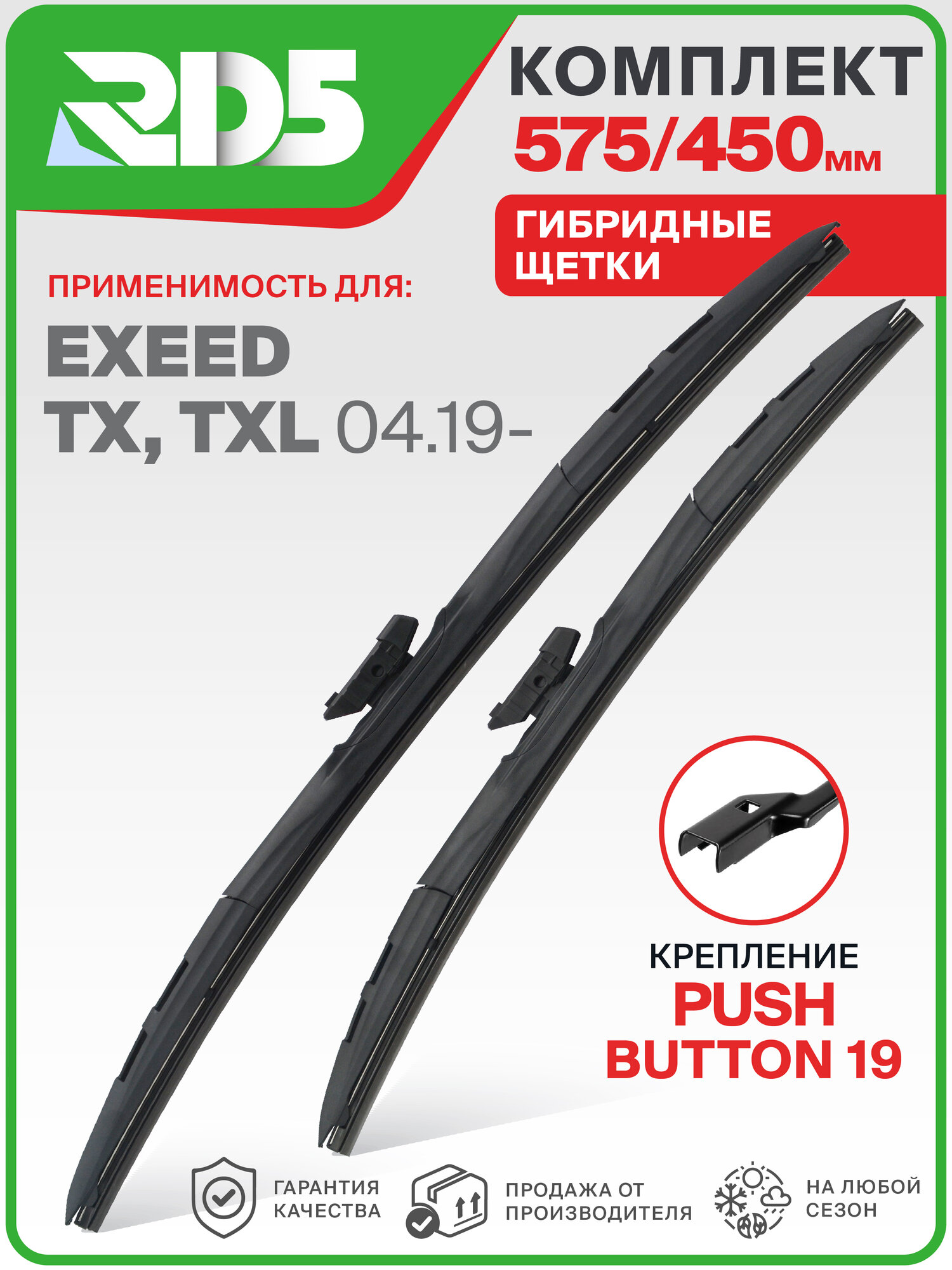 575 450pushbutton19-1. Комплект гибридных щеток стеклоочистителя RD5 на Exeed TX, TXL Эксид ТИкс, ТИксЛ