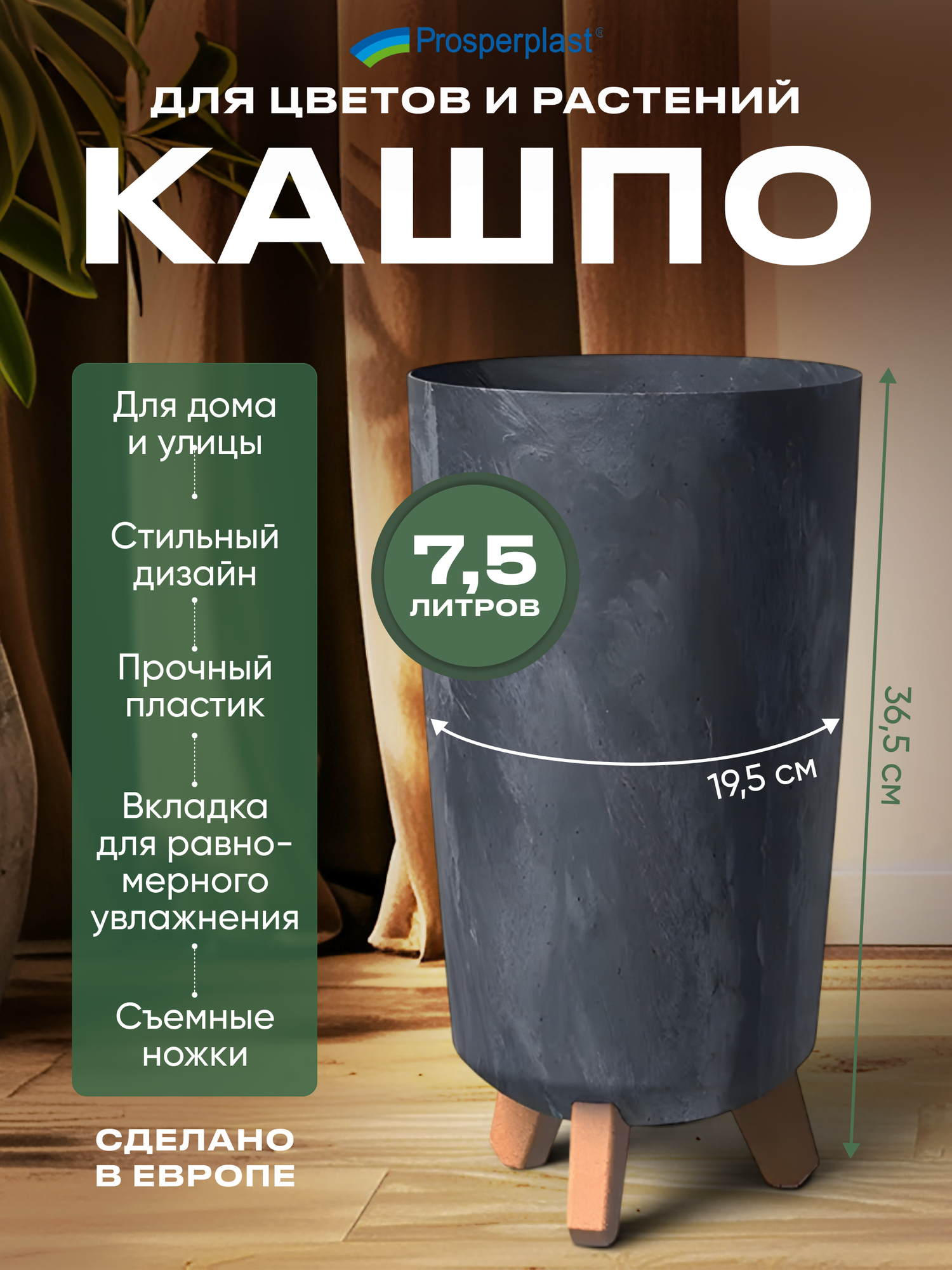 Кашпо для цветов Prosperplast GRACIA TUBUS на ножках, d- 19,5 см, h-36,5 см, 7,5 л, антрацит
