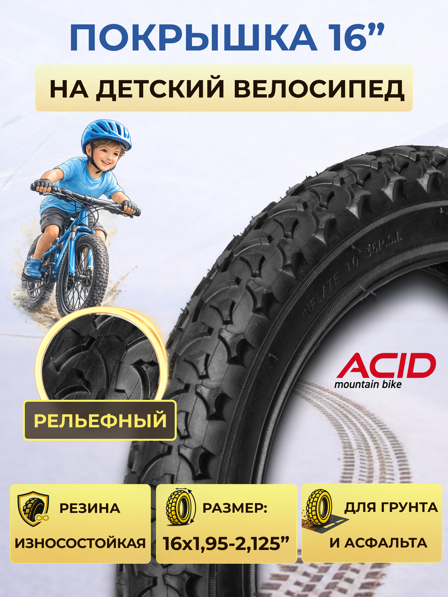 Покрышка на детский городской велосипед 16 дюймов ACID 16x2,125 D-1108
