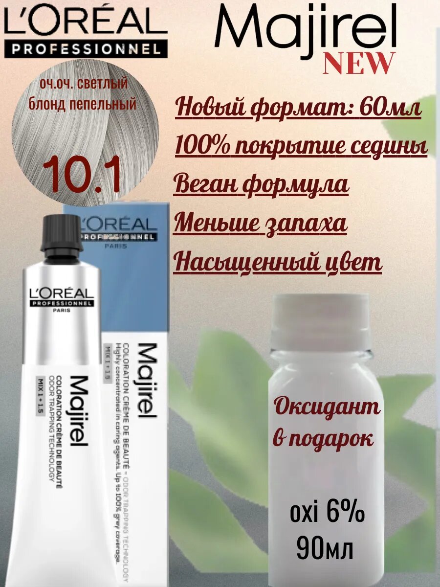 Набор для окрашивания профессиональный Majirel 10.1_ 60 гр + оксид.6% 90гр