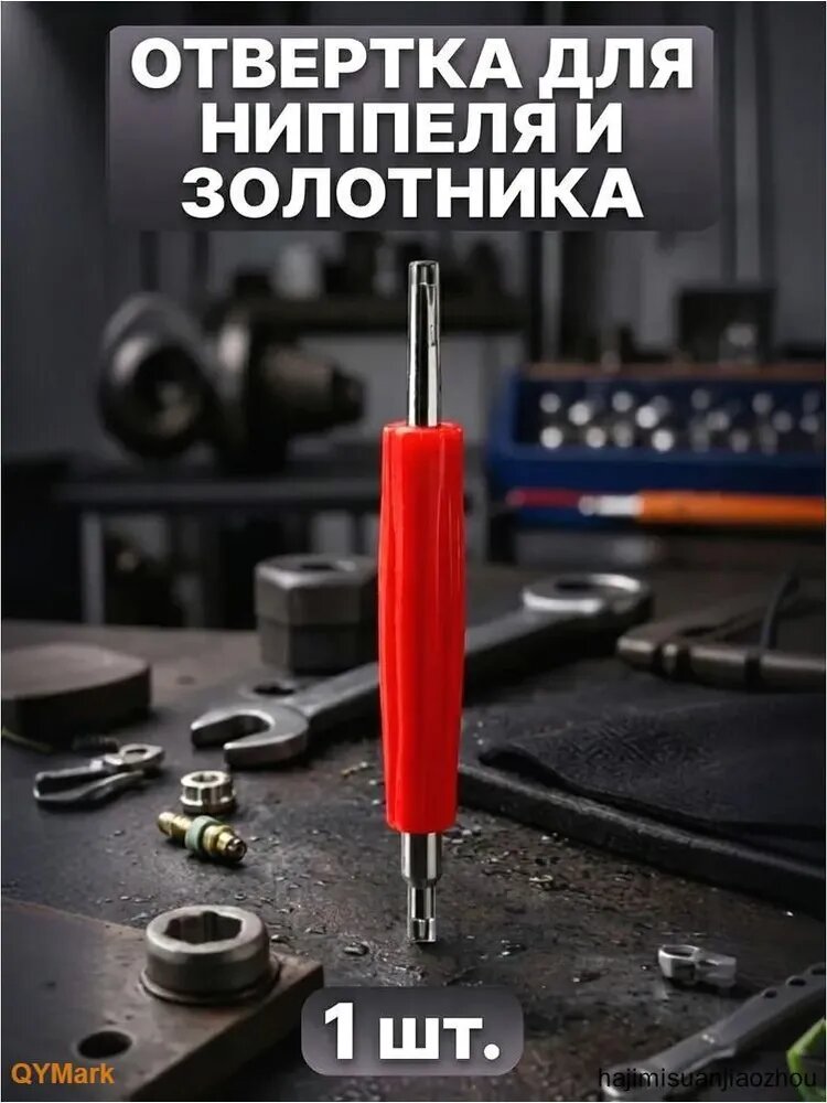 Экстрактор для ниппеля, 1 шт.