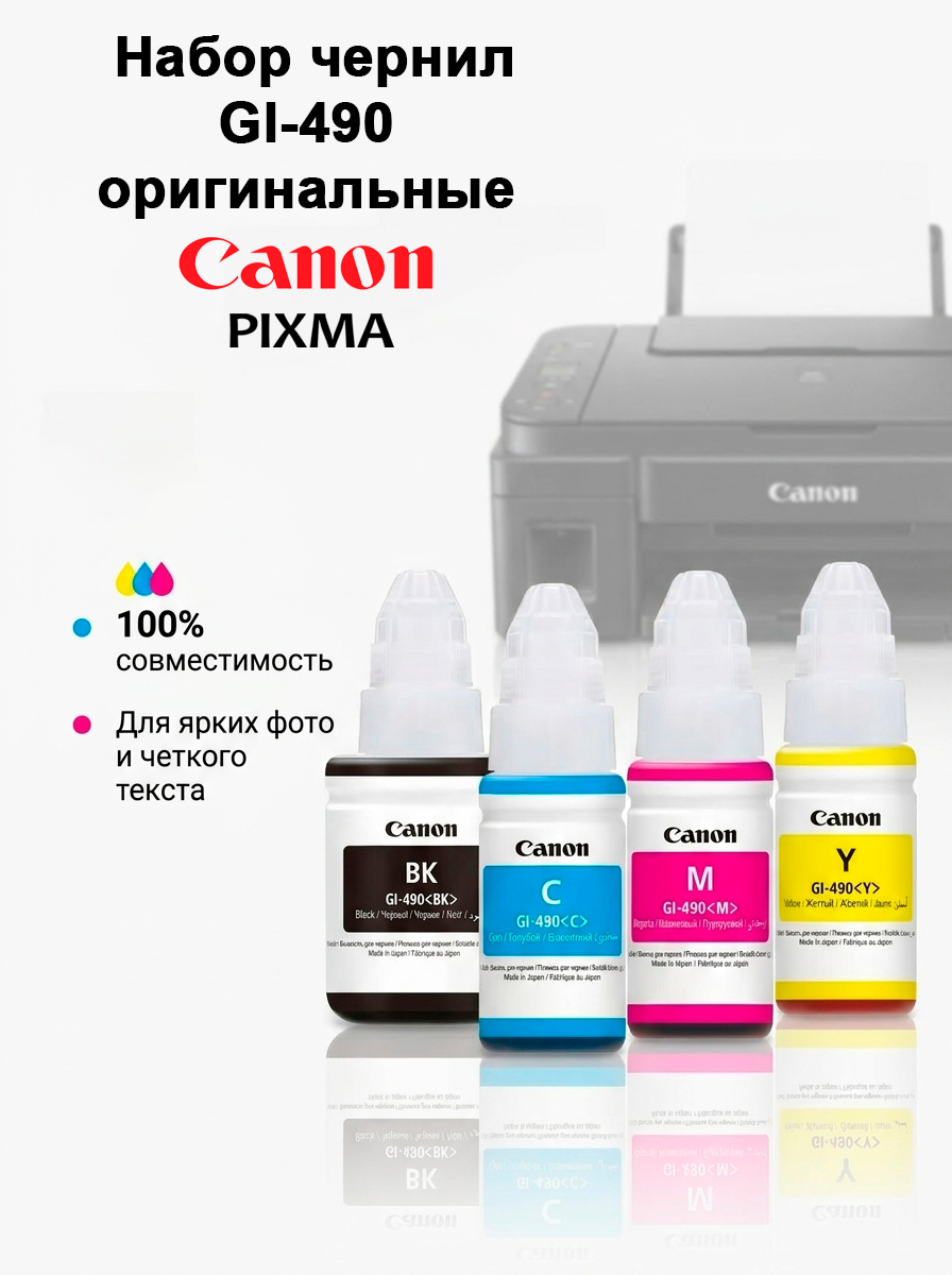 Чернила Canon Pixma GI-490 Оригинальные G1400 G2400 G3400 G4400 объемом 3х70гр. 1х140гр.