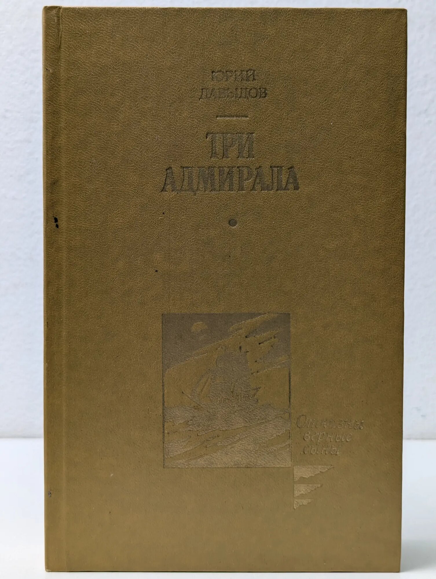 Библиотека "Отчизны верные сыны". Три адмирала Давыдов Юрий Владимирович 1991