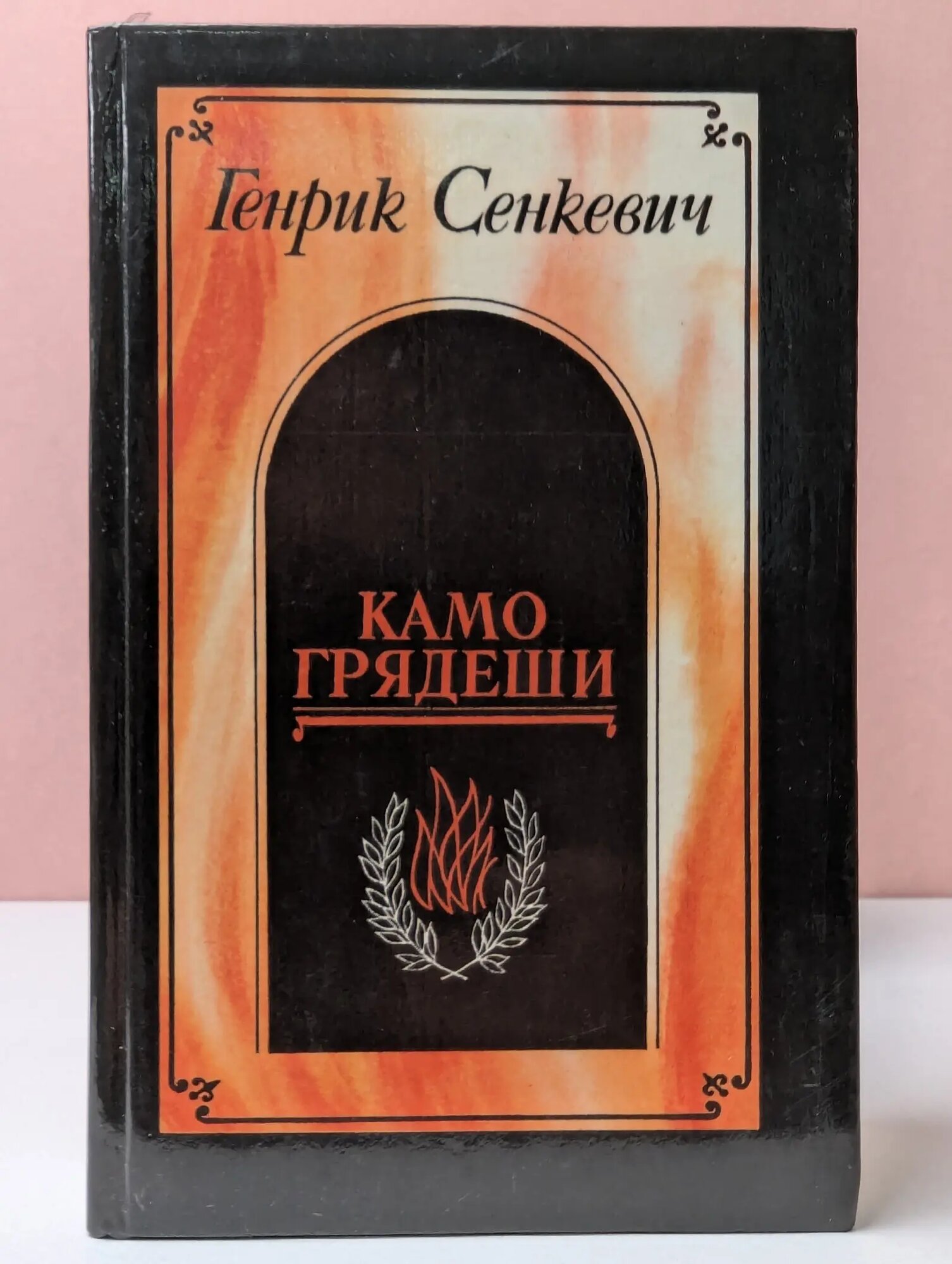 Камо Грядеши Сенкевич Генрик 1990