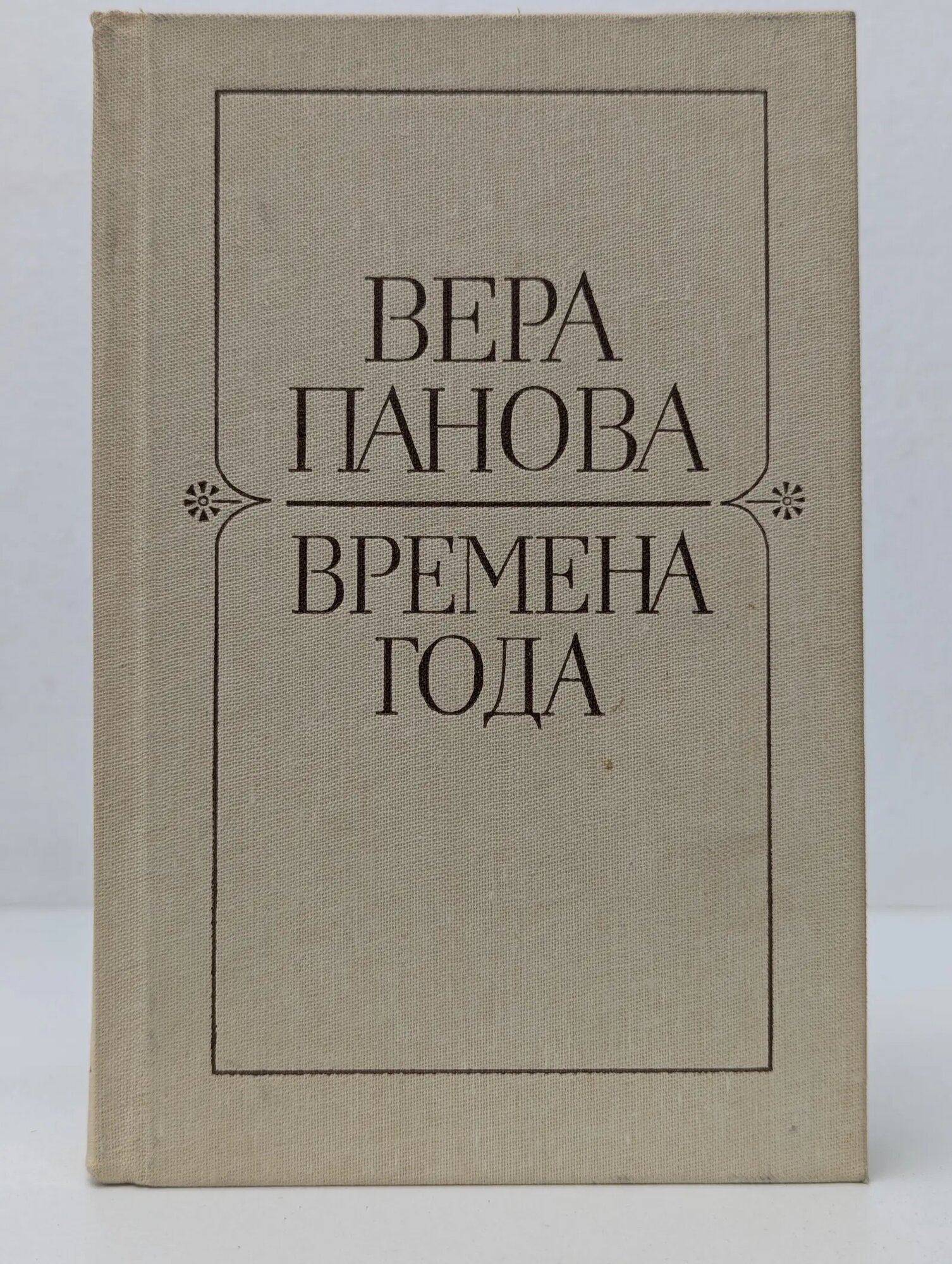Времена года. Романы и рассказы Панова Вера Федоровна 1983