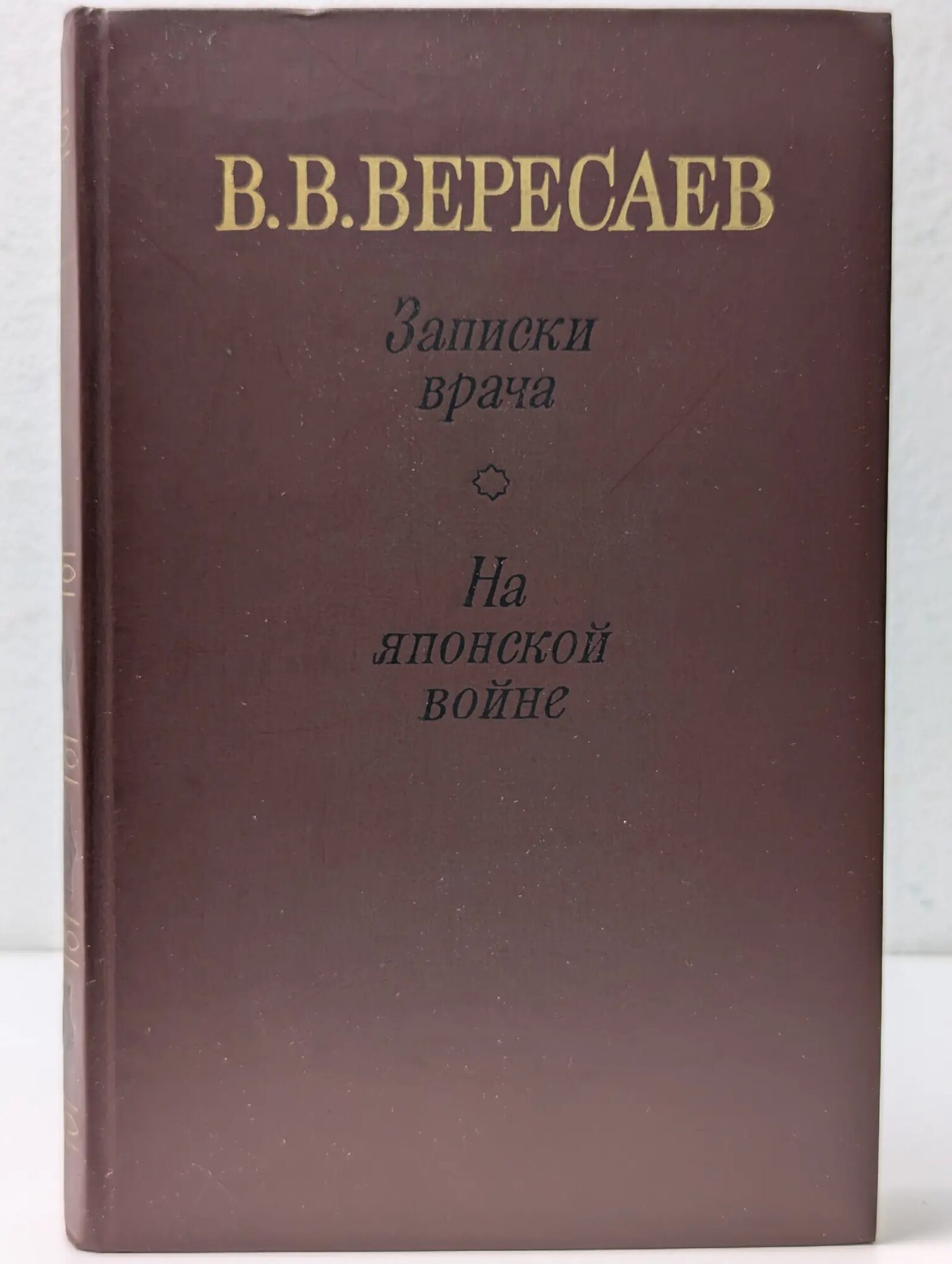 Записки врача. На японской войне Вересаев Викентий Викентьевич 1986