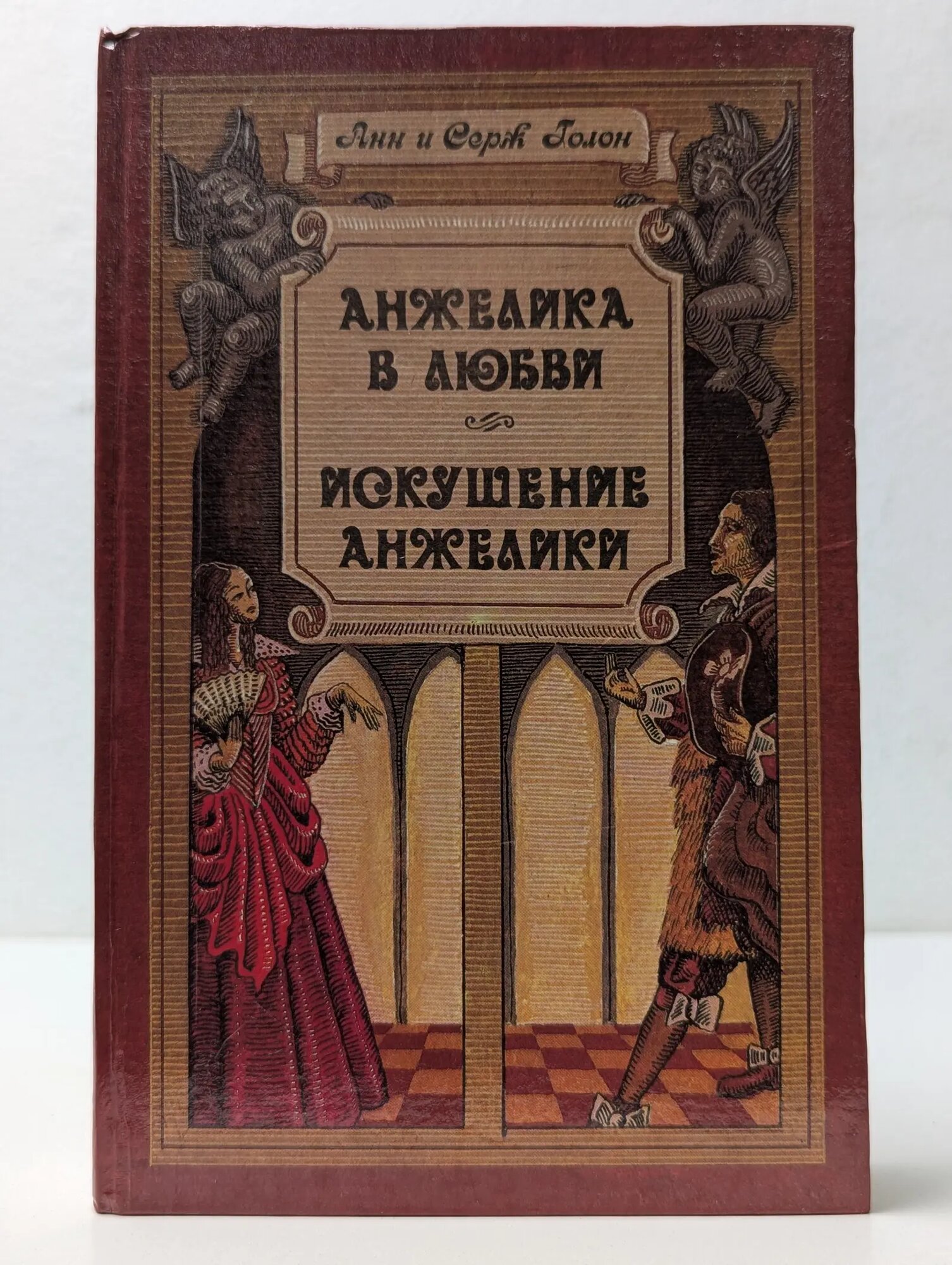 Анжелика в любви. Искушение Анжелики Голон Анн, Голон Серж 1992