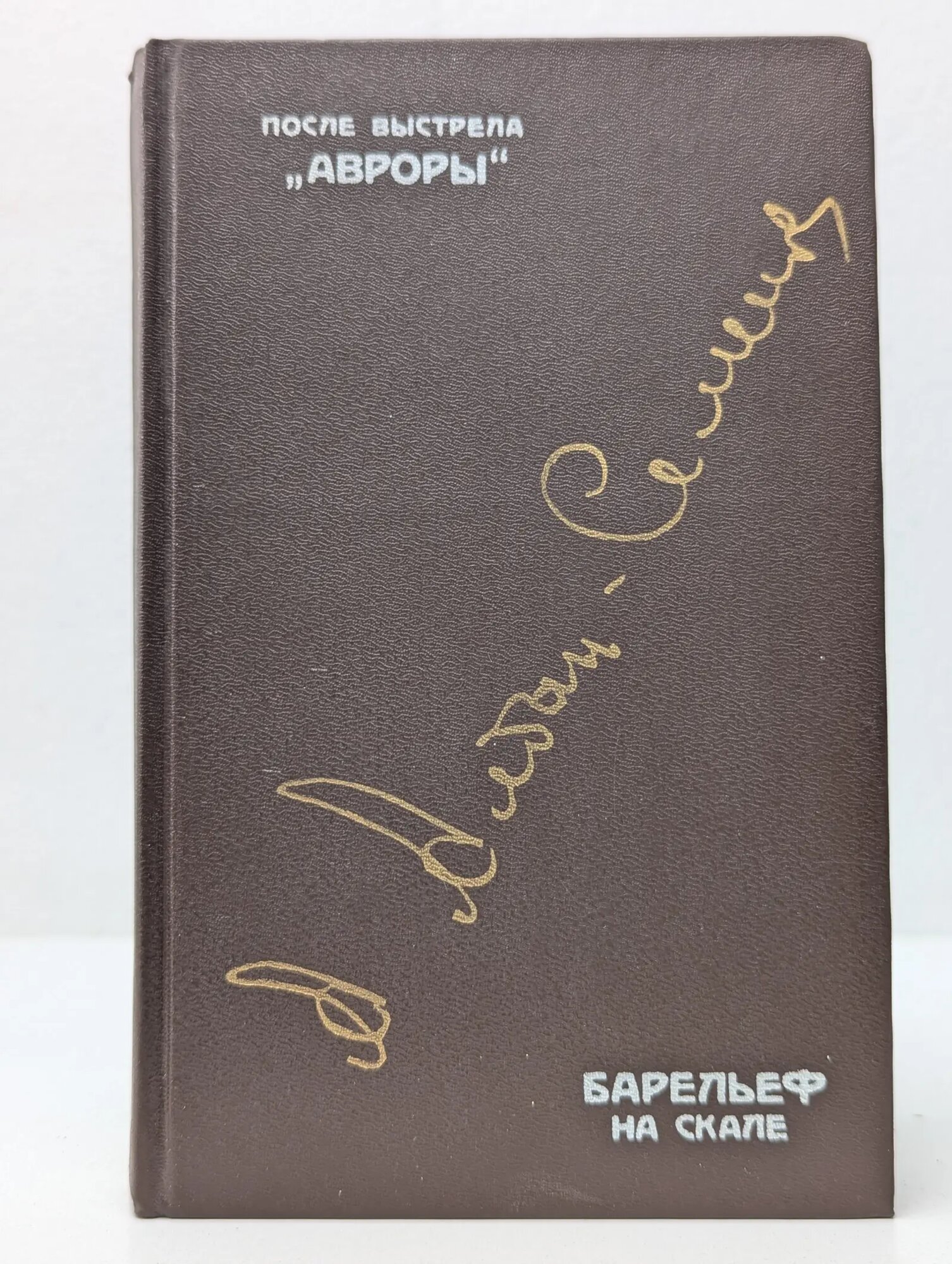 После выстрела Авроры. Барельеф на скале Алдан-Семенов Андрей Игнатьевич 1989