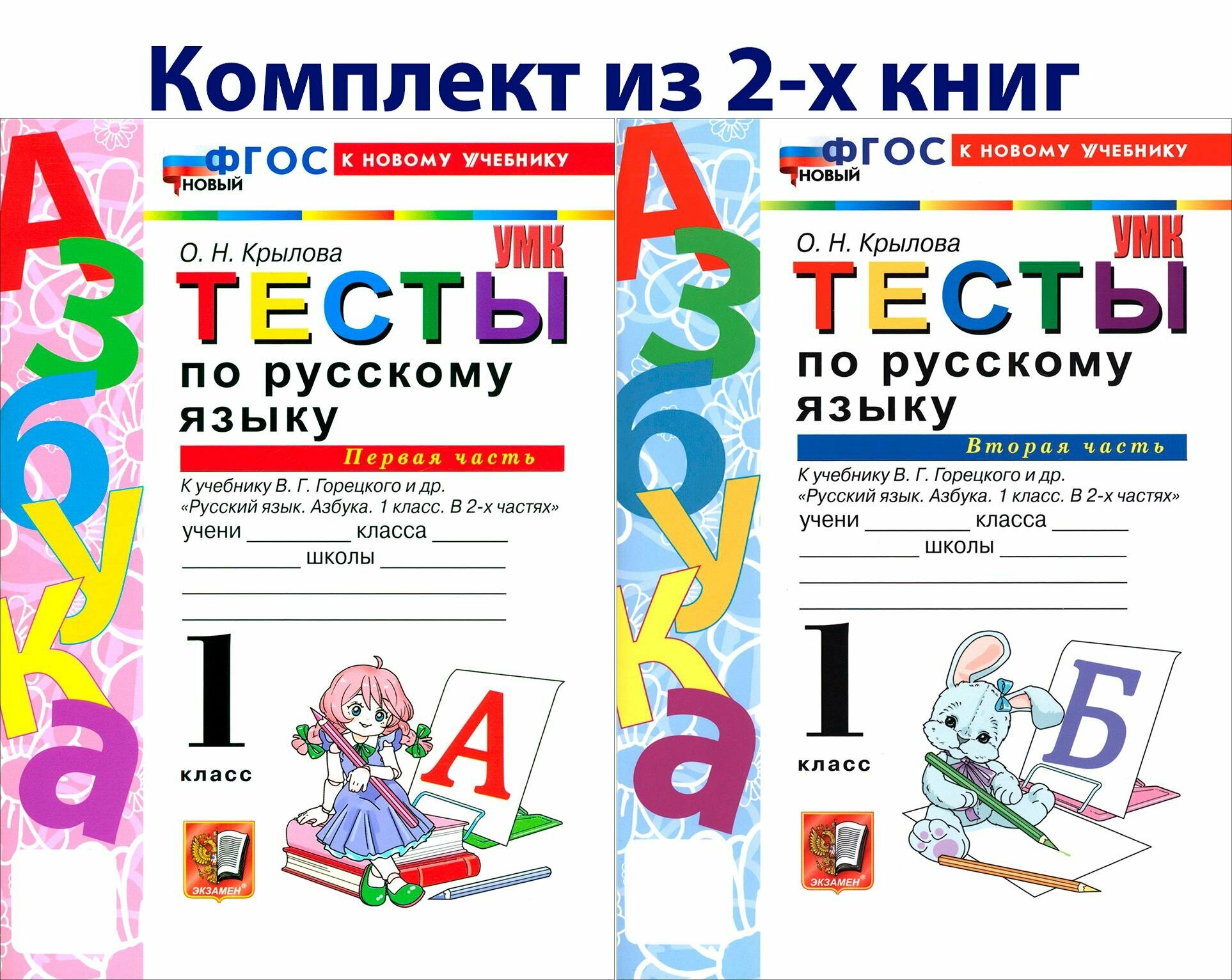 Русский язык. Азбука. 1 класс. Тесты к учебнику В. Г. Горецкого и др. В 2-х частях