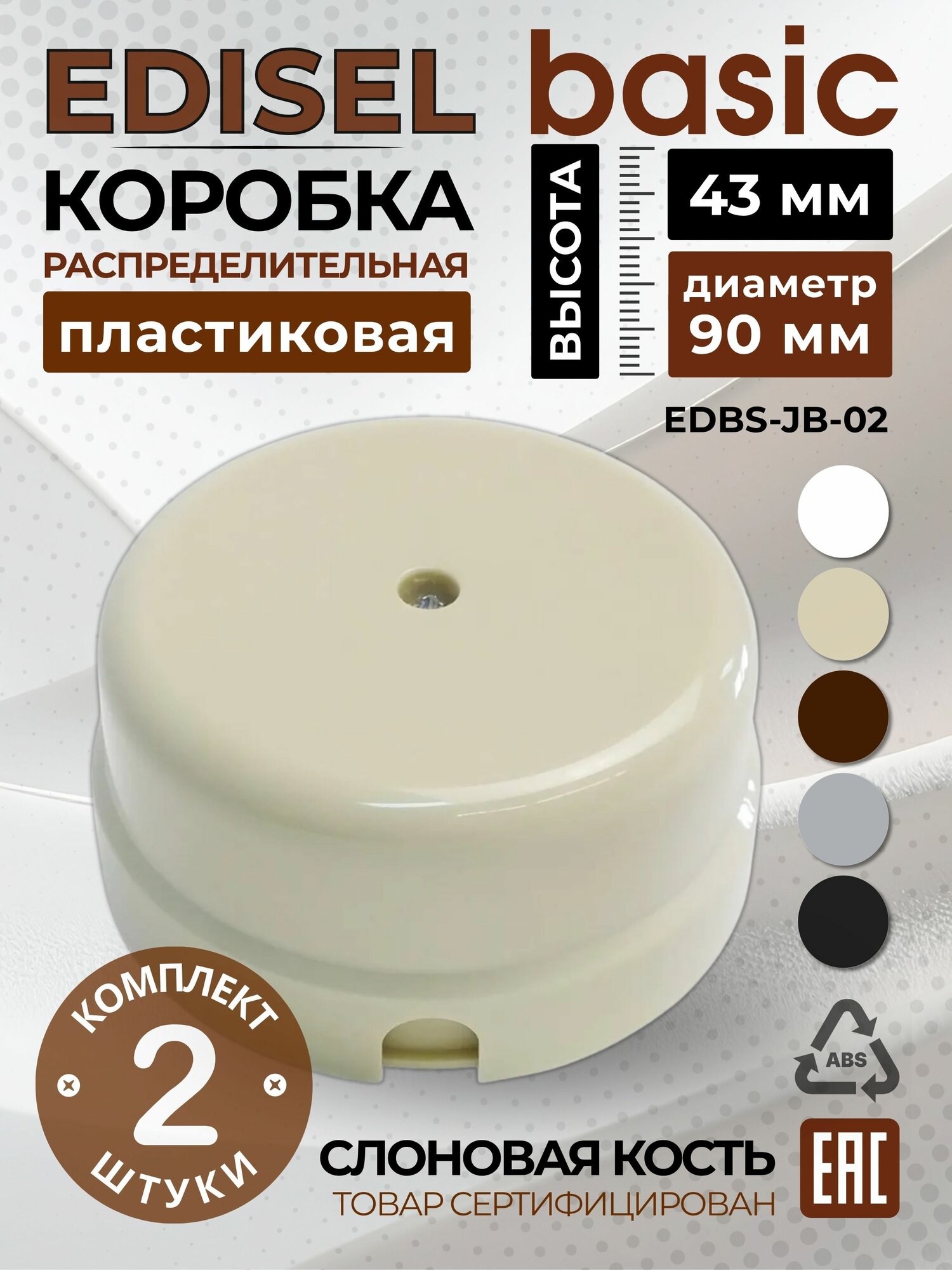 Пластиковая ретро распределительная коробка EDISEL Basic цвет Слоновая кость ( 2 шт ) для проводки для электромонтажа