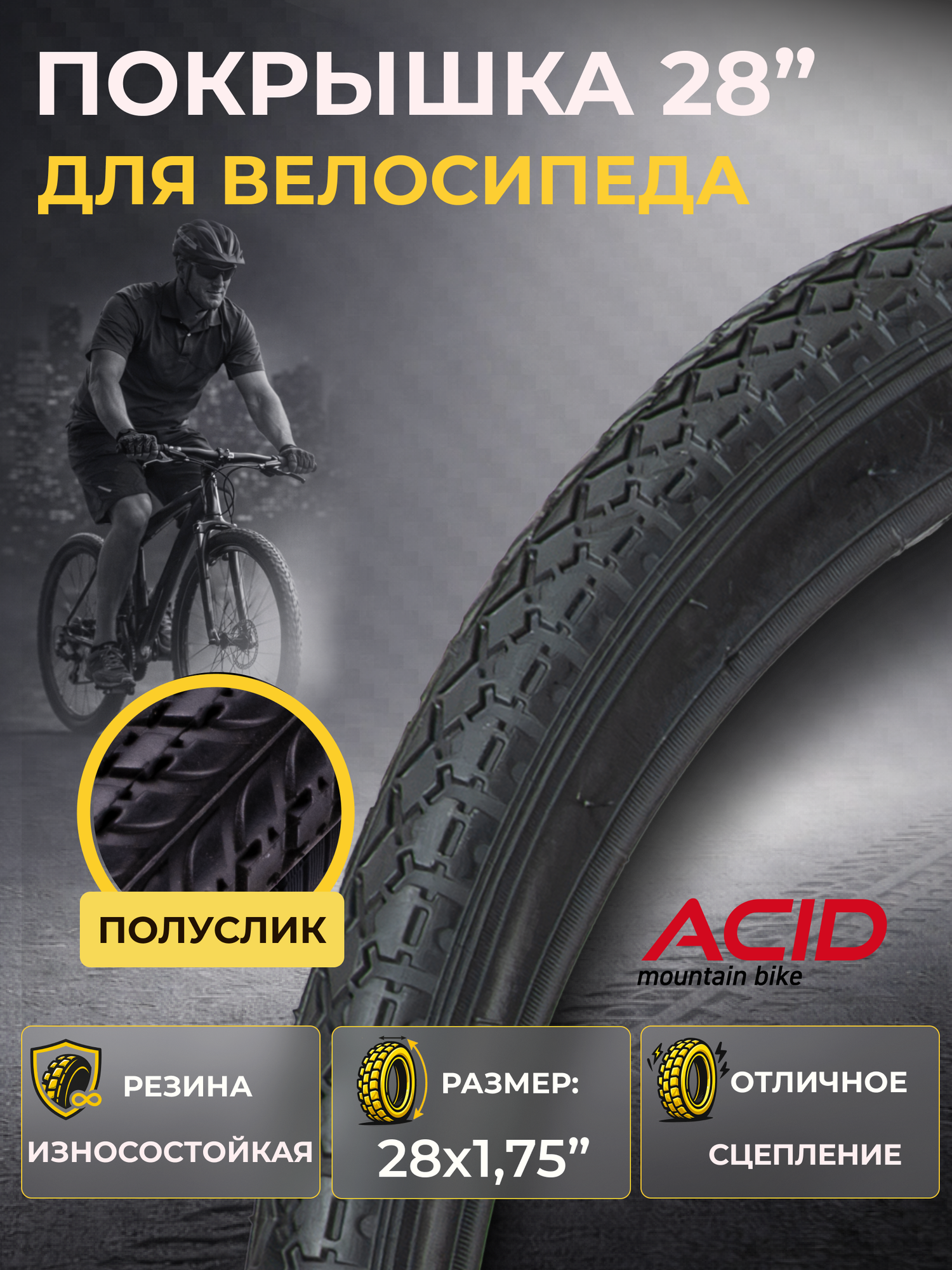 Покрышка на велосипед дорожная 28 дюймов ACID 28х1.75 D-2102 черная