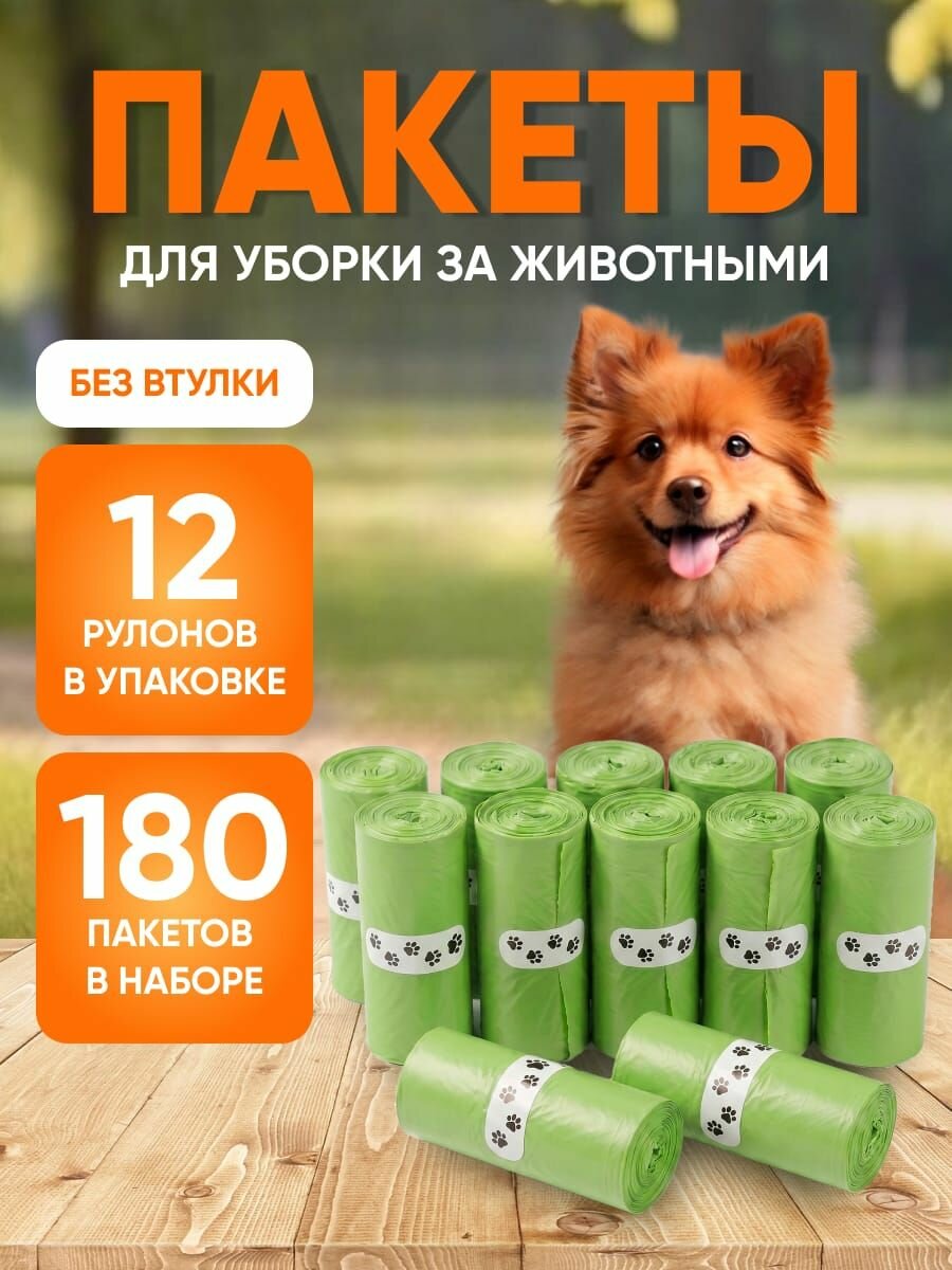 Пакеты для выгула собак, 180 шт