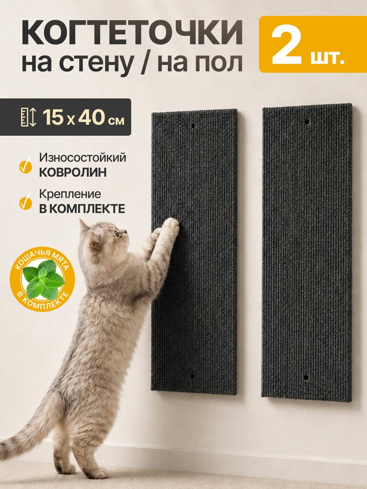 Когтеточка для кошки настенная напольная с кошачьей мятой 2 штуки