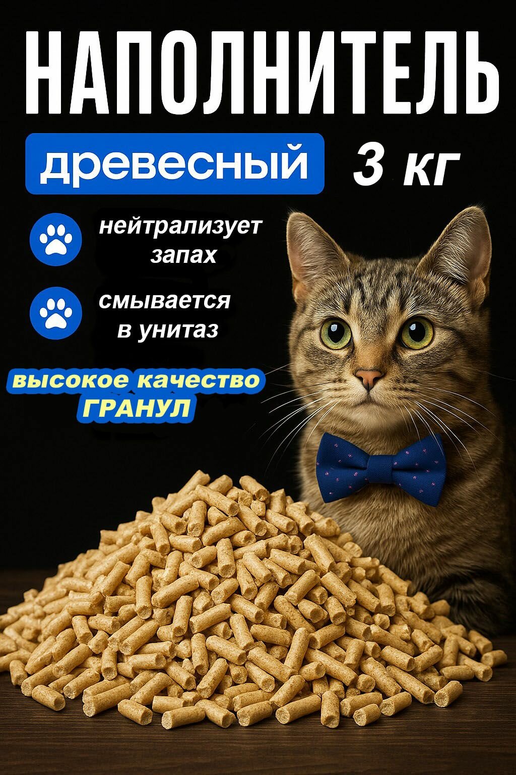 Наполнитель для кошачьего туалета древесный 3 кг, впитывает 9 литров