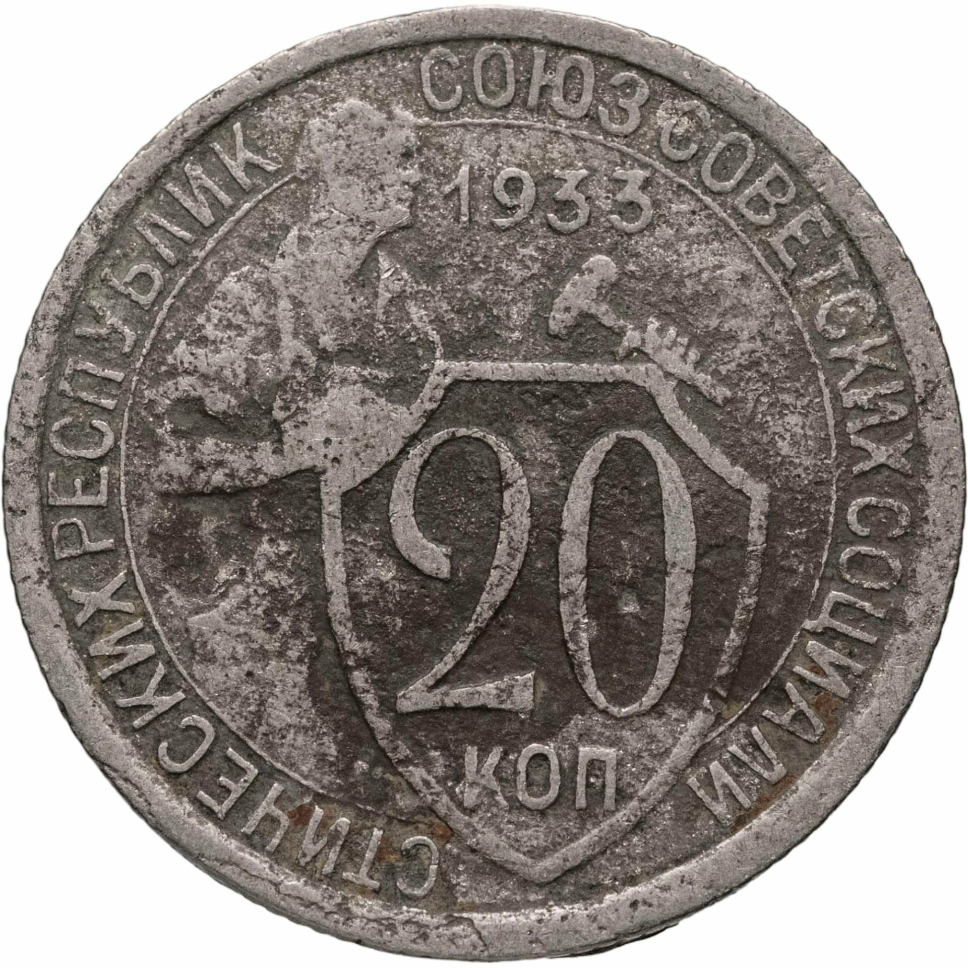 20 копеек 1933, Мельхиор медь-никель, в сохранности F