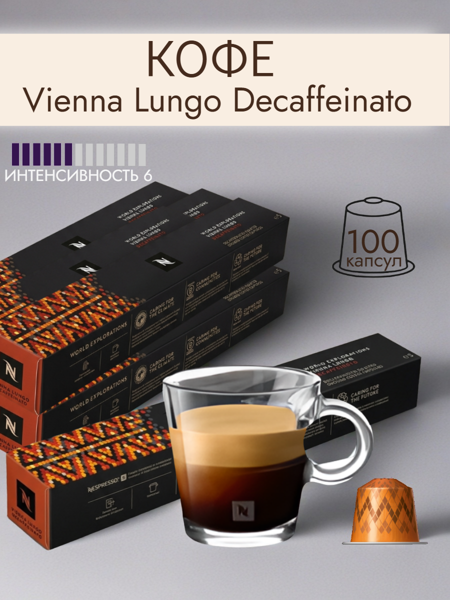 Кофе N Nespresso Vienna Lungo Decaffeinato в капсулах без кофеина (5гх100шт) 10упаковок