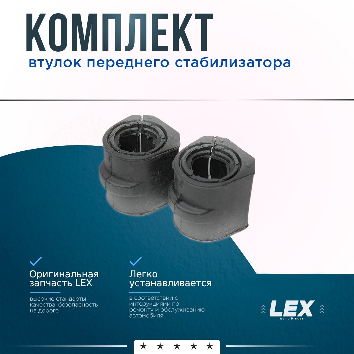 Комплект втулок переднего стабилизатора FORD Transit Connect, Tourneo Connect