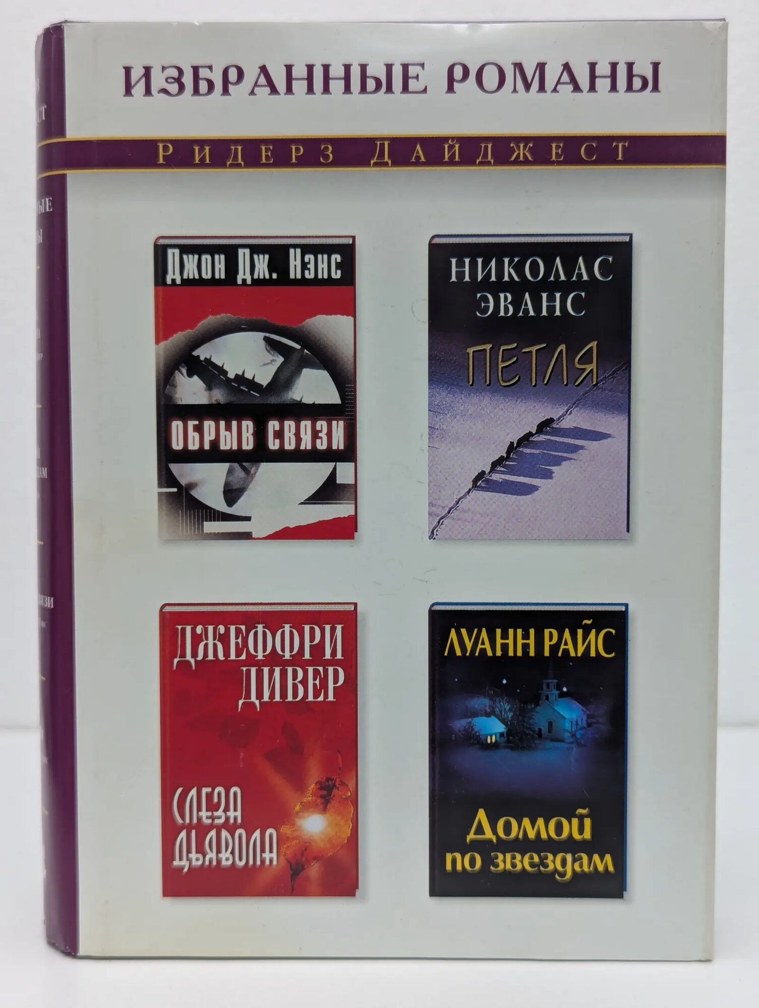 Избранные романы. Слеза дьявола. Домой по звездам. Обрыв связи. Петля Нэнс Джон Дж, Дивер Джеффри, Эванс Николас, Райс Луанн 2002