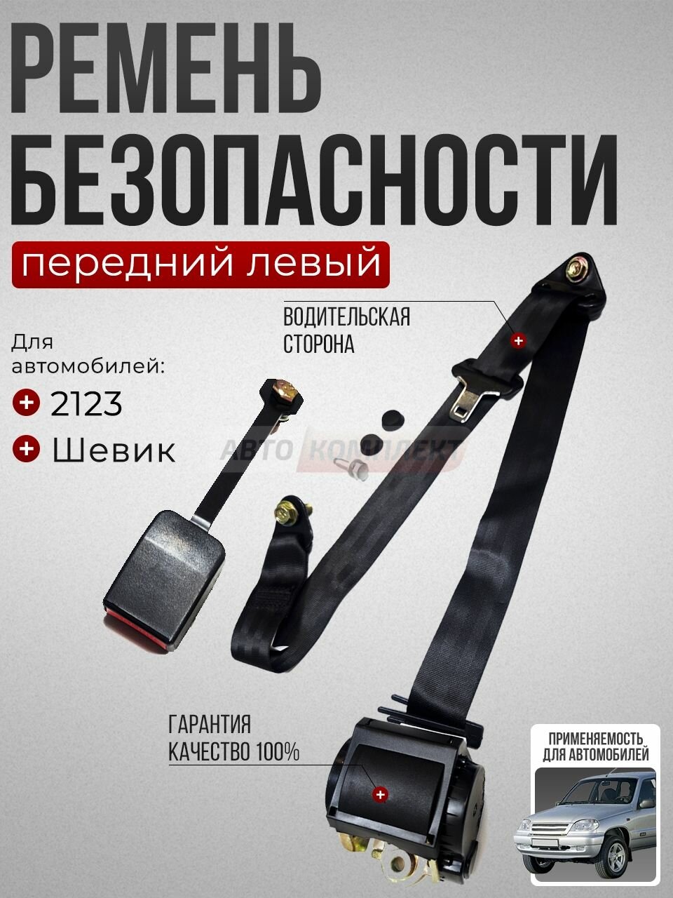 Ремень безопасности передний левый комплект для а/м: 2123, Шеви