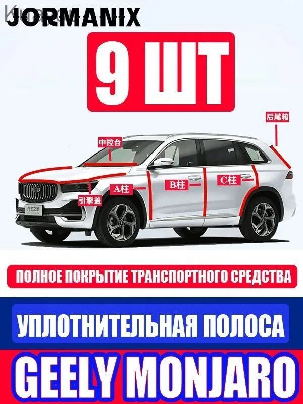 Уплотнитель автомобильный JORMANIX AK20250621mifeng 9 шт. для Geely Monjaro, серый, каучук