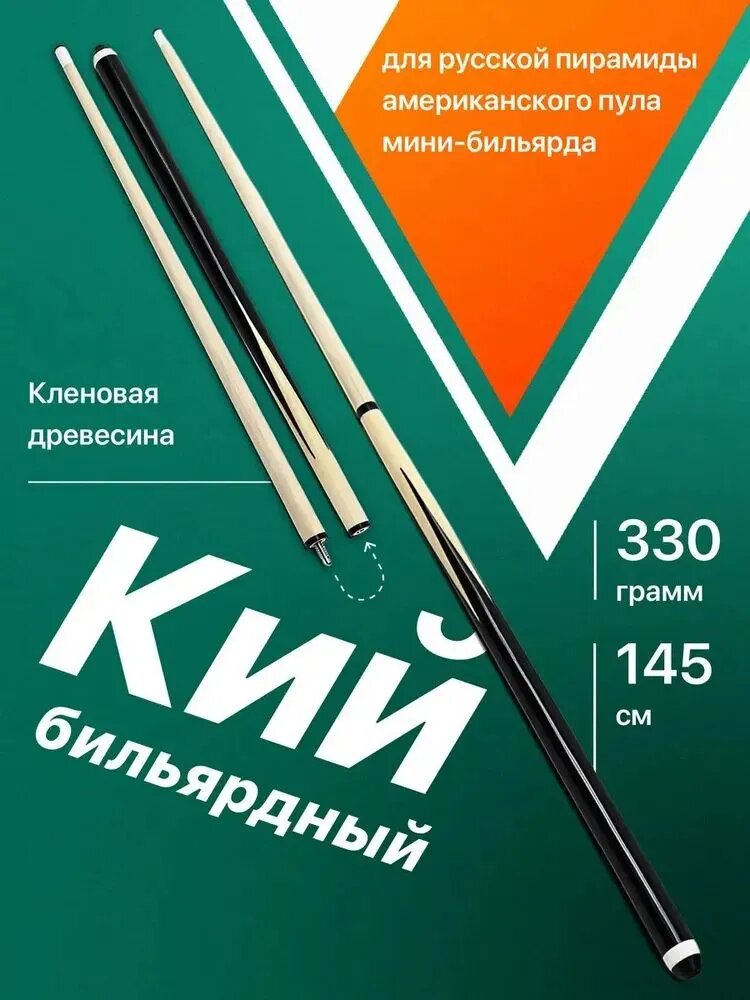 Бильярдный кий 146 см, массив дерева, 390 г, для русского бильярда и мини-бильярда