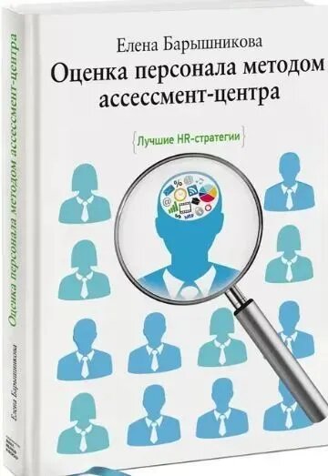 Оценка персонала методом ассессмент-центра. Лучшие HR-стратегии