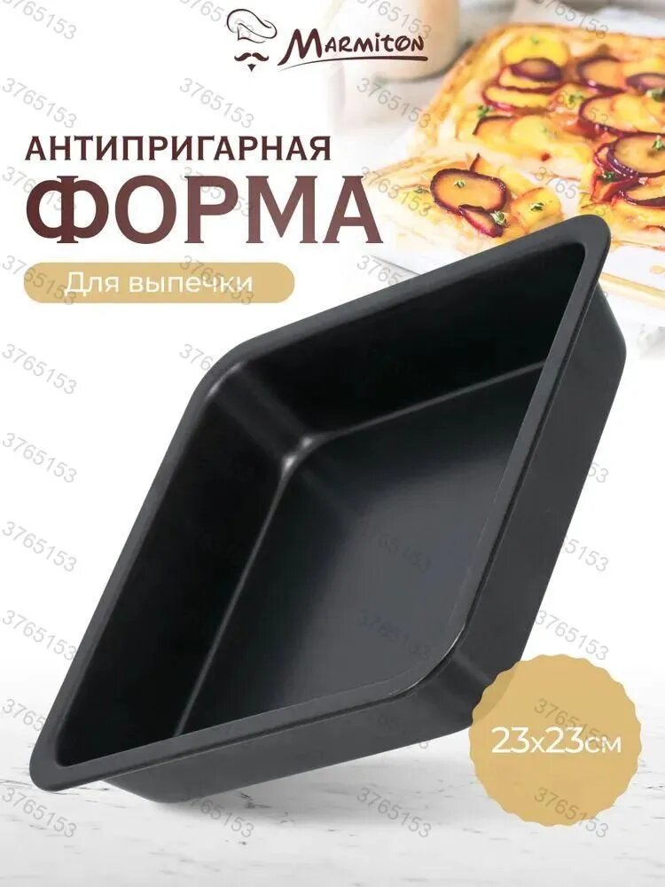 Прямоугольная форма для выпечки Marmiton, углеродистая сталь, 22.5x22.5 см, антипригарное покрытие, черный