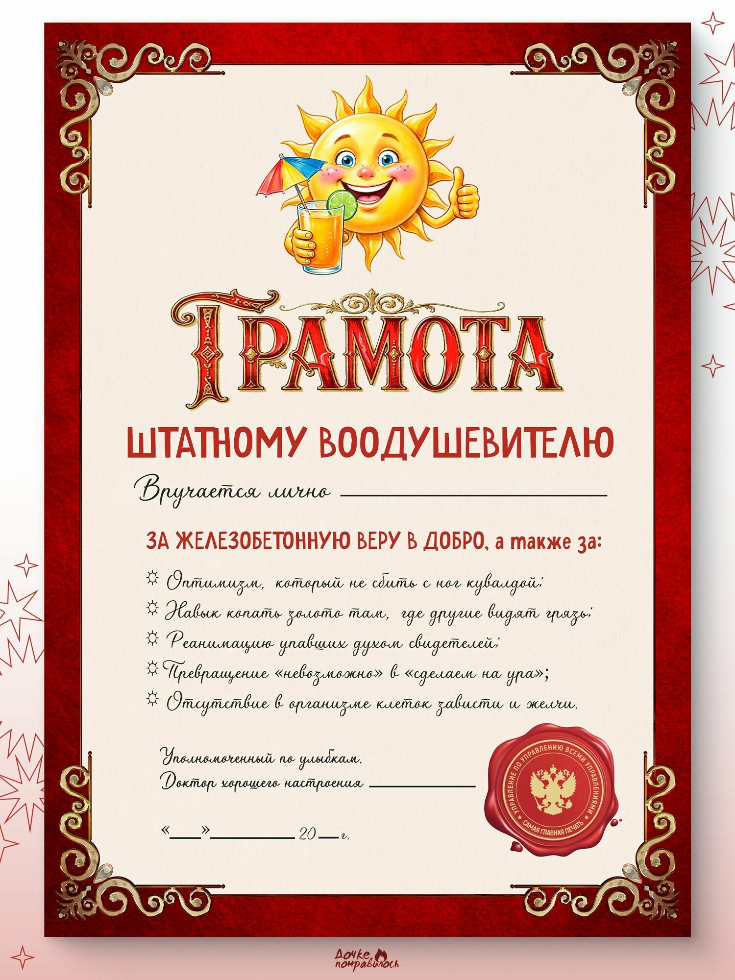 Грамота прикол штатному воодушевителю