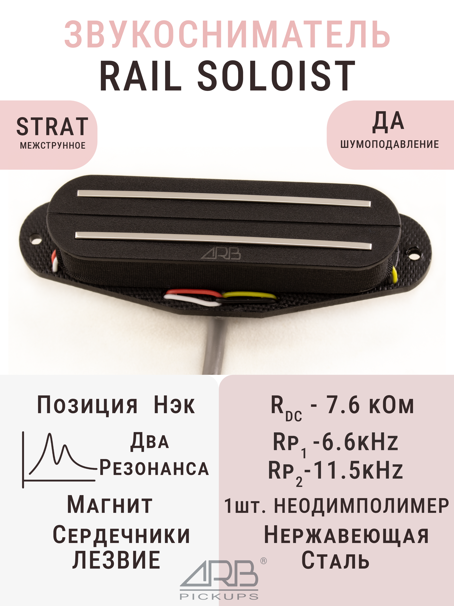 Звукосниматель для электрогитары ARB Pickups Rail Soloist Neck с выступом