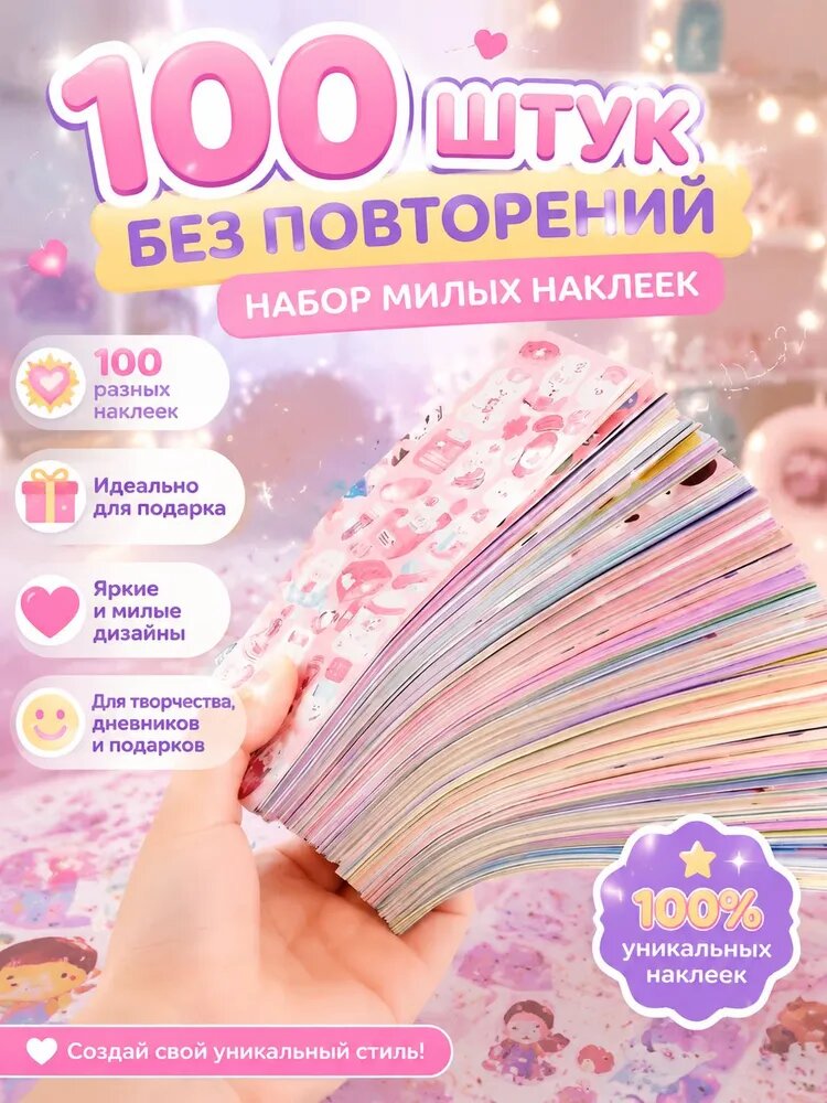 Стикеры 100 шт, листов: 100