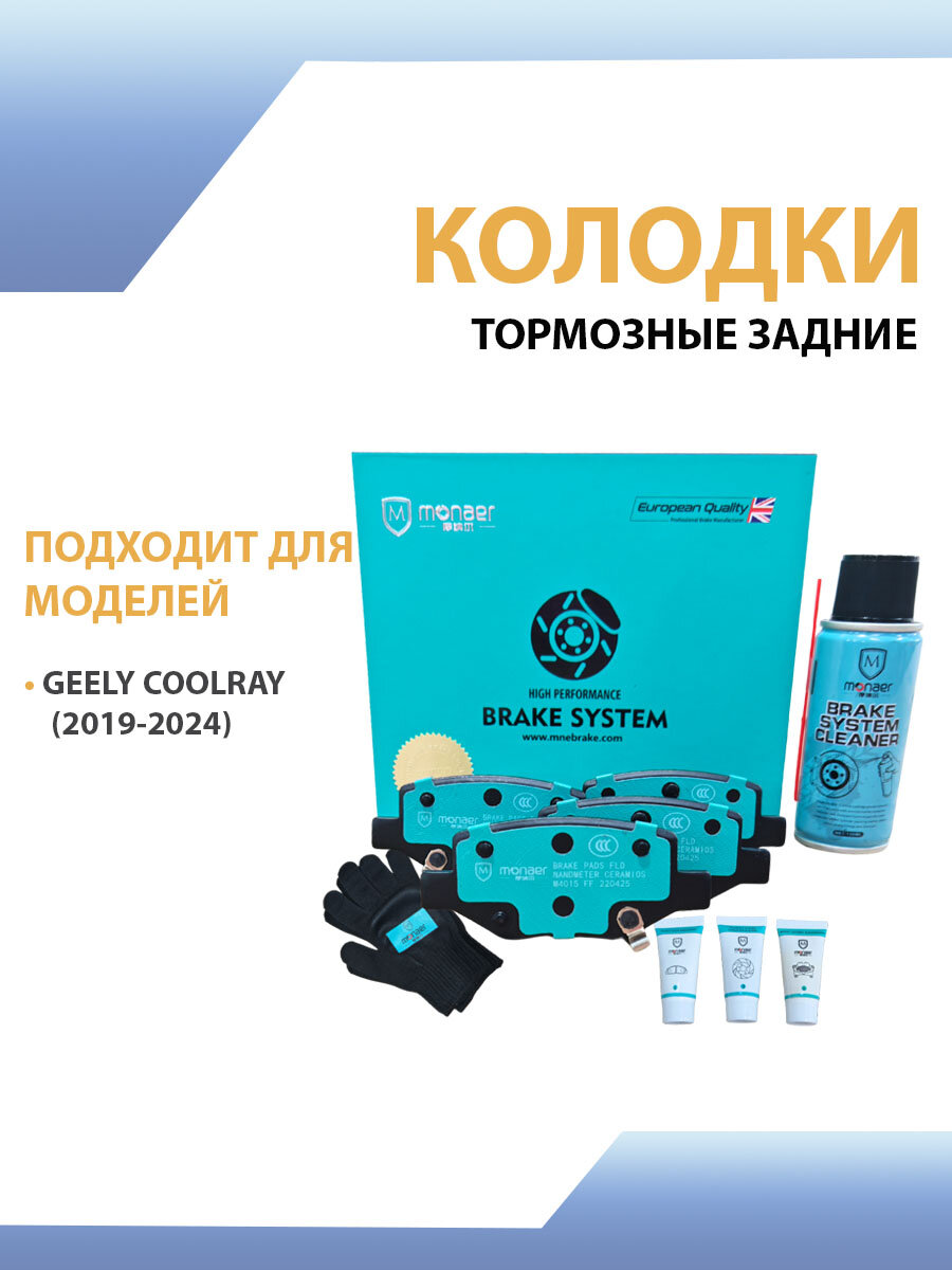 Колодки тормозные задние для GEELY COOLRAY (2019-2024) Monaer