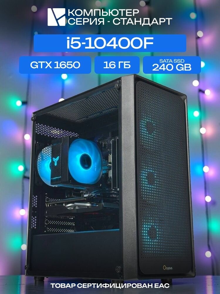 Standart ATX Air чёрный, H410, i5-10400F AIR4-ARGB, 240 SATA, 16 ГБ DDR4, GTX 1650 (4 Гб), 450W